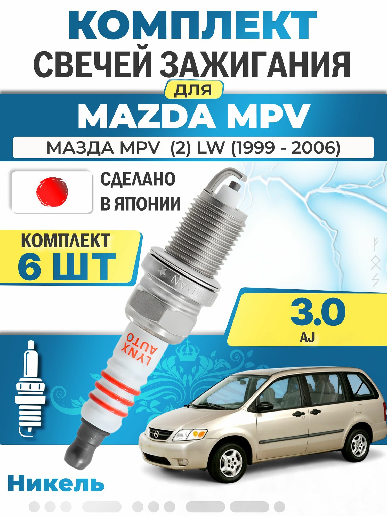 Свечи зажигания для Mazda MPV (2) LW 3.0 i V6, комплект 6 шт / 1999 2000 2001 2002 2003 2004 2005 2006 / Двигатель AJ 3,0 л