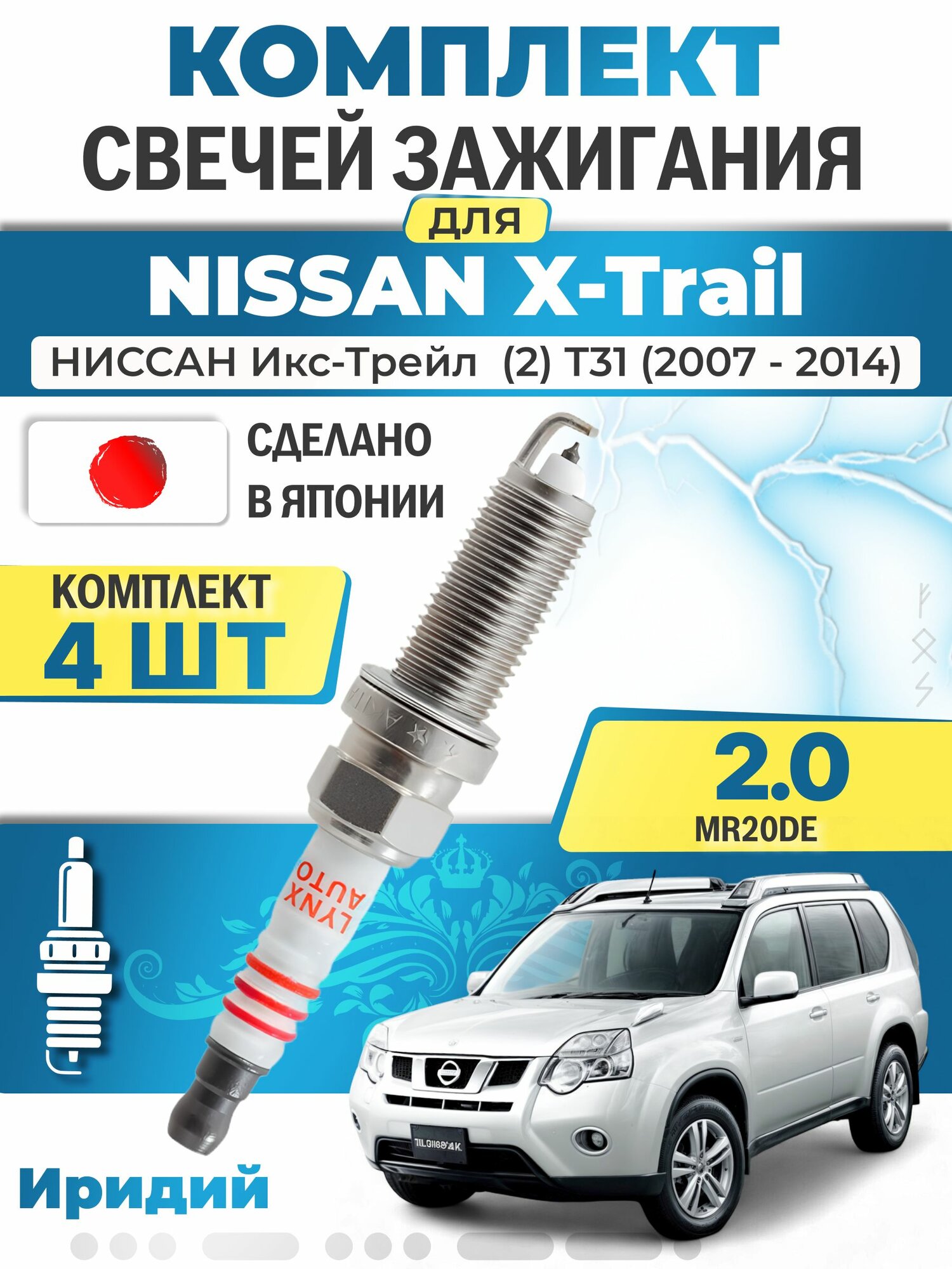 Свечи зажигания для Nissan X-Trail (2) T31 2.0, комплект 4 шт / 2007 2008 2009 2010 2011 2012 2013 2014 / Двигатель MR20DE 2,0 л