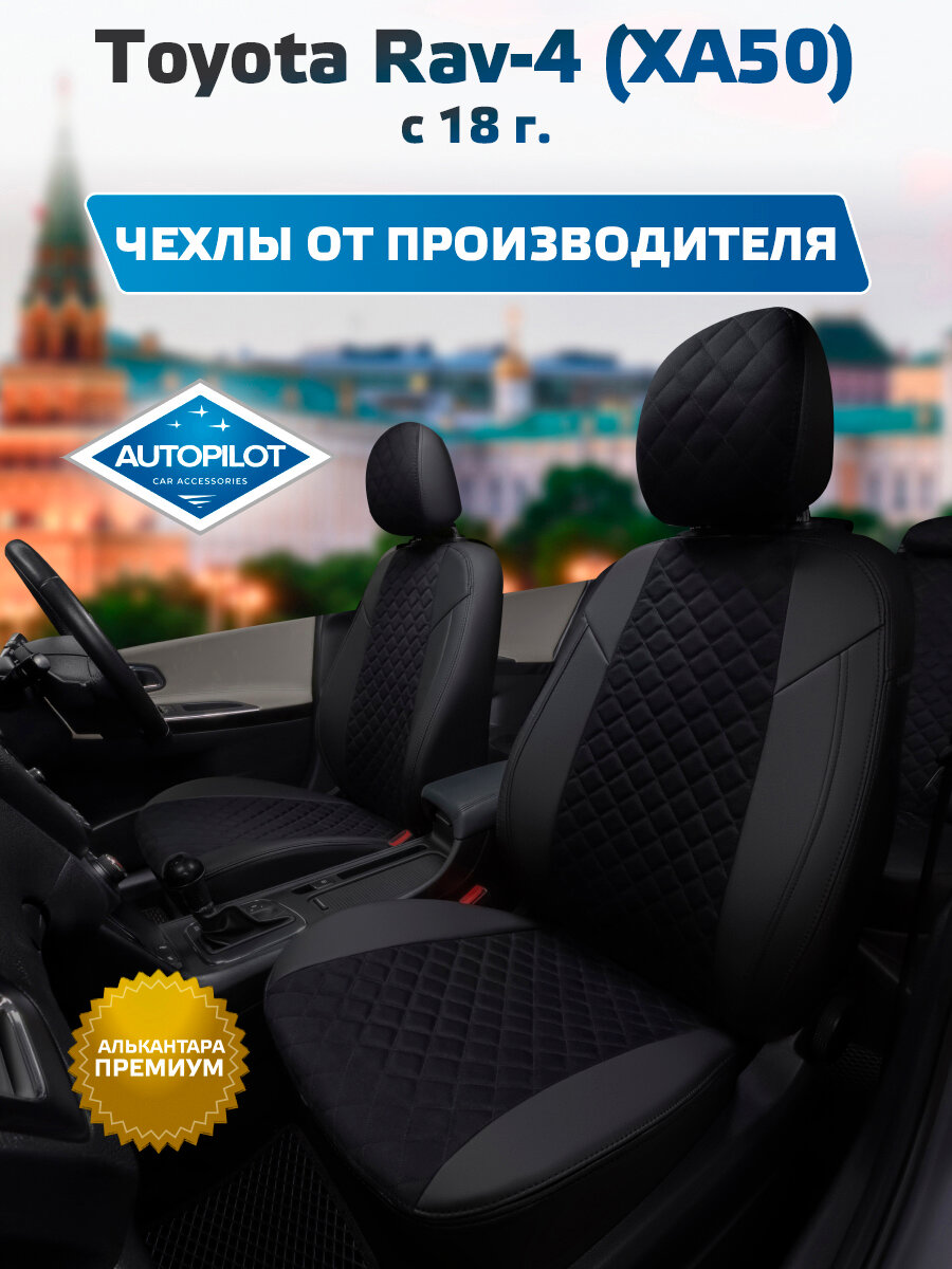 Комплект авточехлов "Автопилот" Toyota Rav-4 (XA50) c 18г. Алькантара ромб (Черный + Черный)