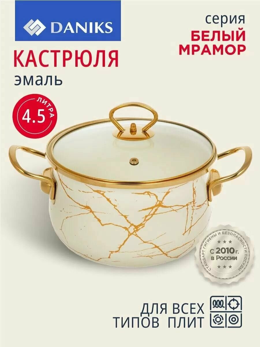 Кастрюля Белый мрамор индукция эмал. 4,5л Daniks