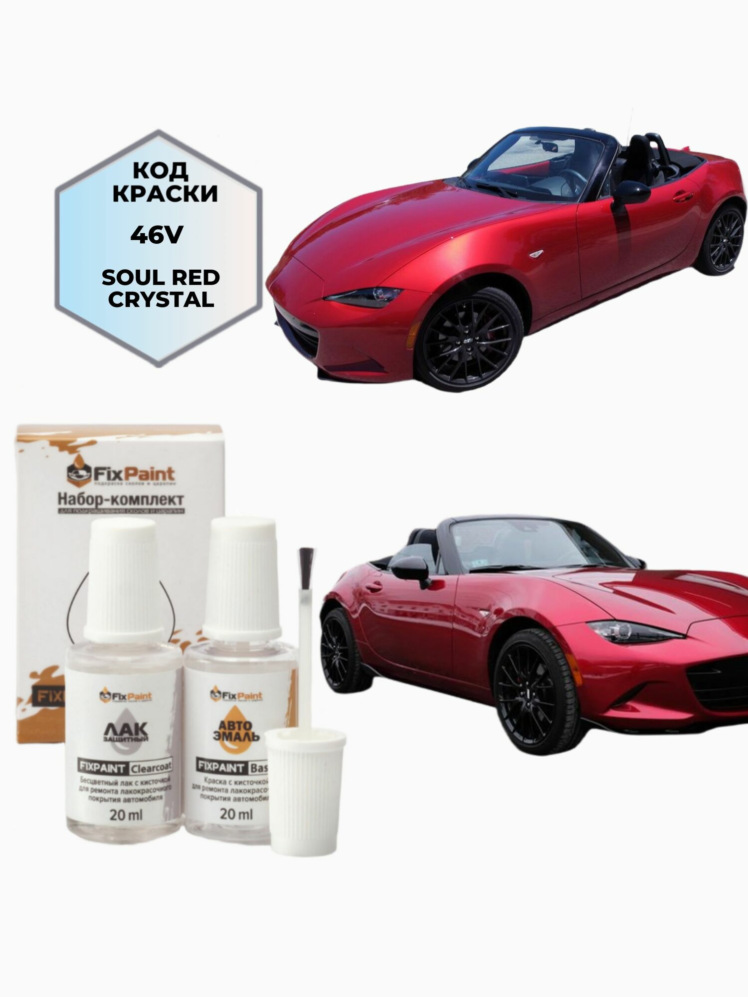 Подкраска MAZDA MIATA, код 46V, SOUL RED CRYSTAL, набор FixPaint Double, краска и лак для подкраски сколов и царапин