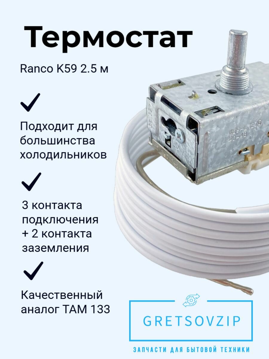 Терморегулятор (термостат) RANCO K59 L1275 для холодильников Stinol, Indesit, Ariston