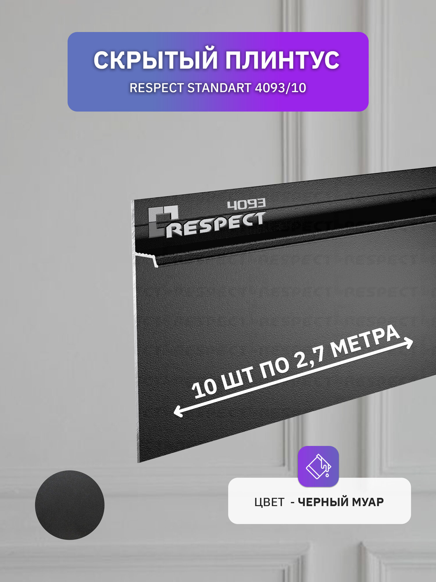 Плинтус напольный скрытый для пола 2,7 метра, 10 шт, RESPECT STANDART цвет черный