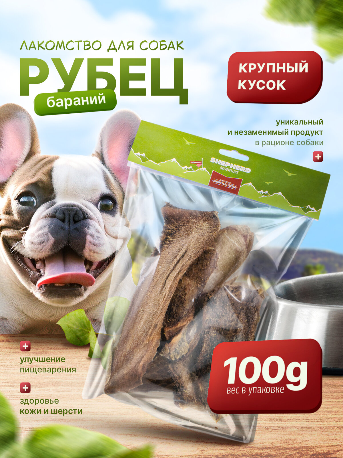 Лакомство для собак 100г рубец бараний крупный кусок SHEPHERD TM