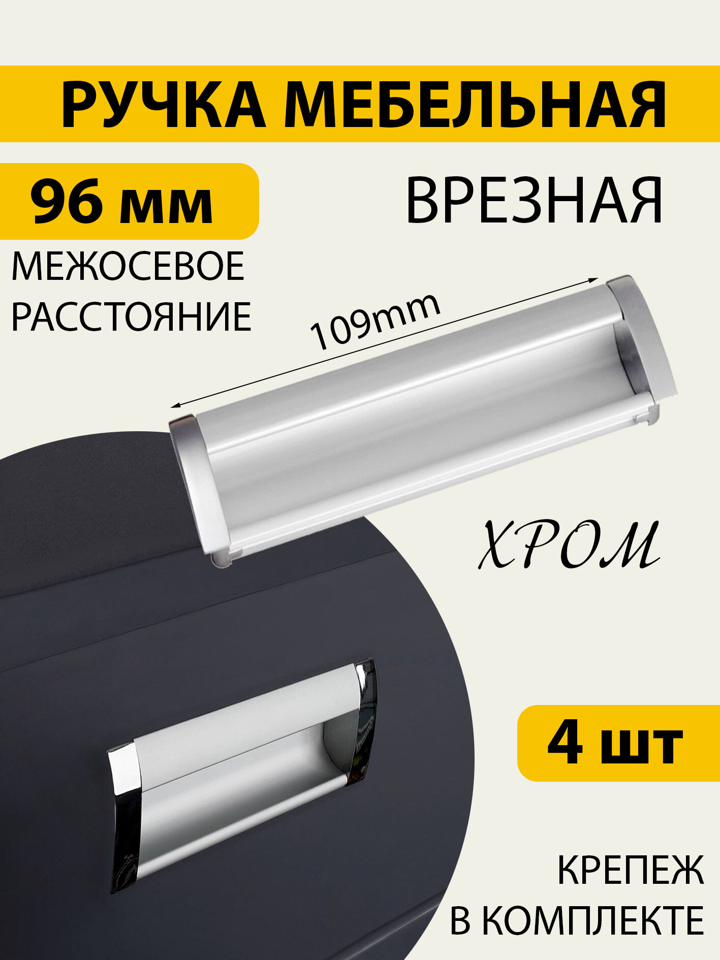 Ручки для мебели, 4 шт, врезная, межосевое расстояние винтов крепления 96 мм, хром