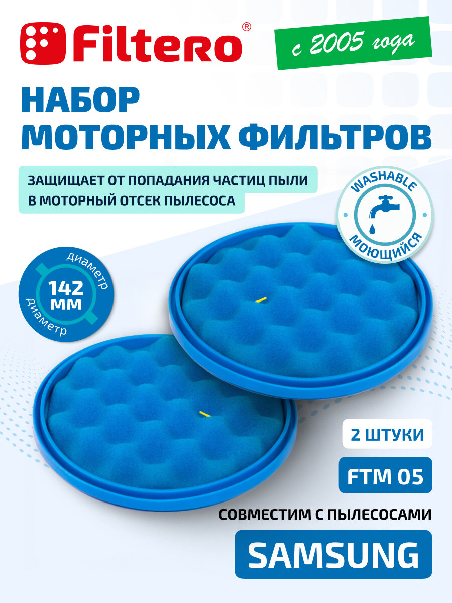 Комплект моторных фильтров Filtero FTM 05 для пылесосов Samsung, 2 штуки