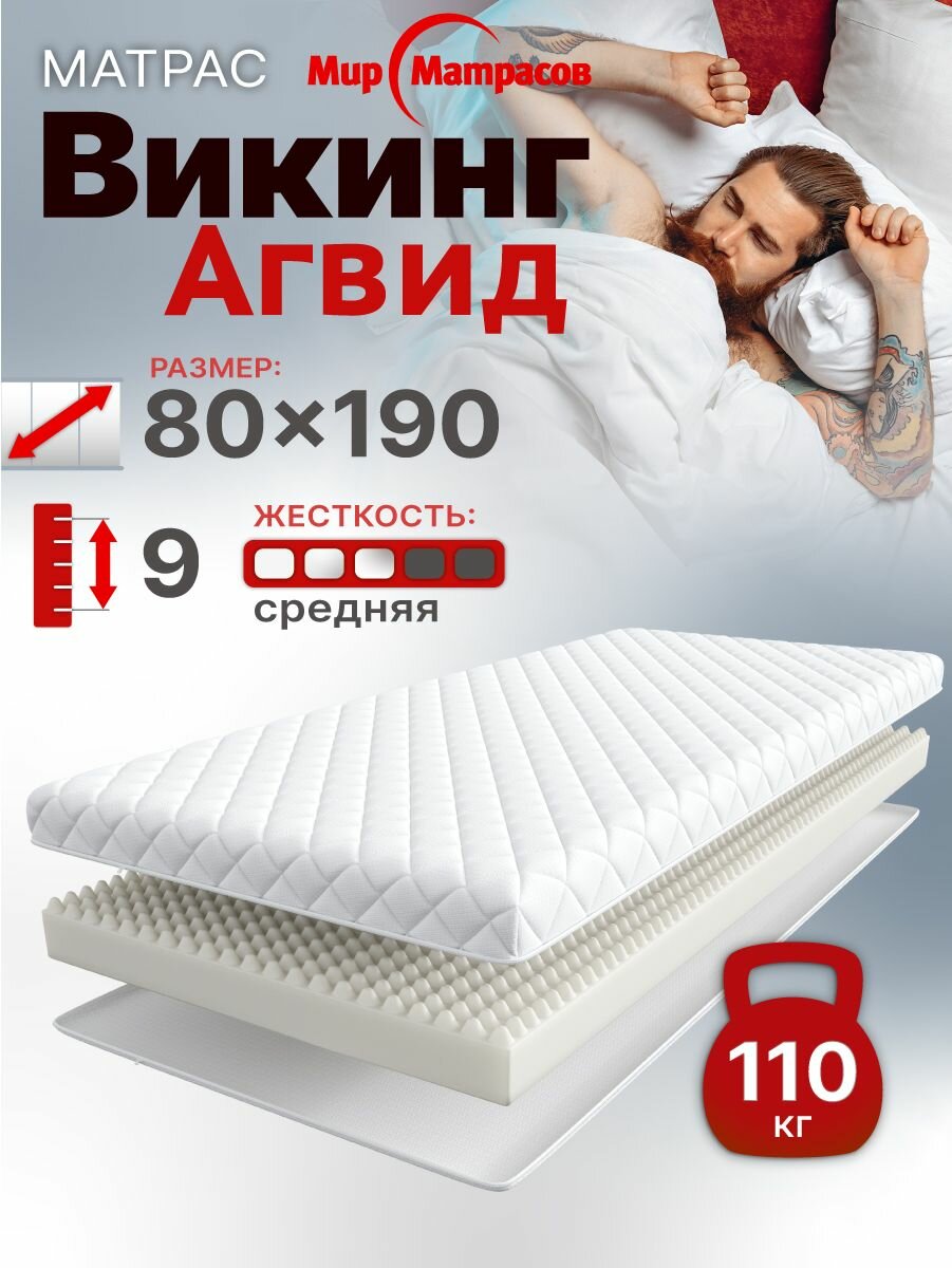 Матрас 80х190 беспружинный Викинг Агвид / Viking Agvid, ортопедический