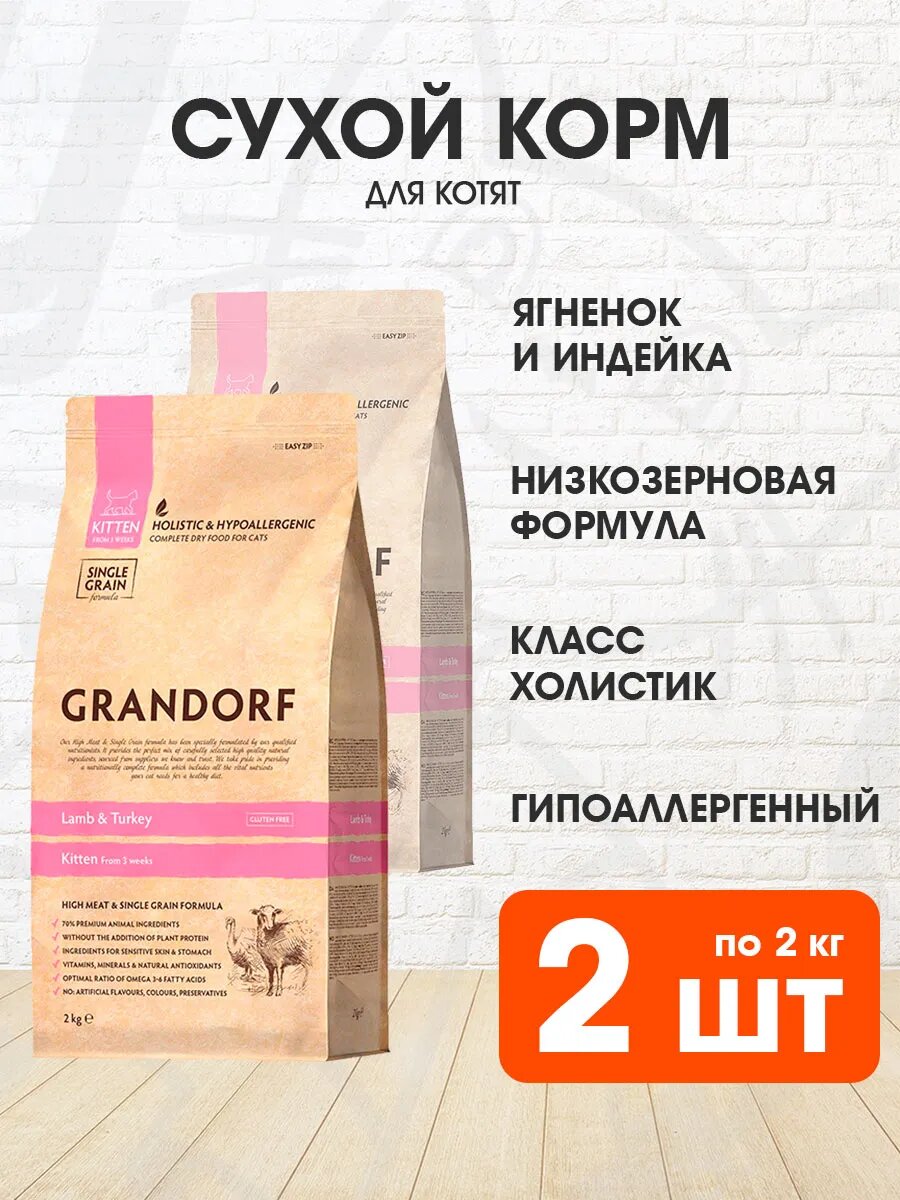 Корм сухой Grandorf single grain kitten lamb & turkey низкозерновой для котят, ягненок, индейка, 2 кг 2 шт