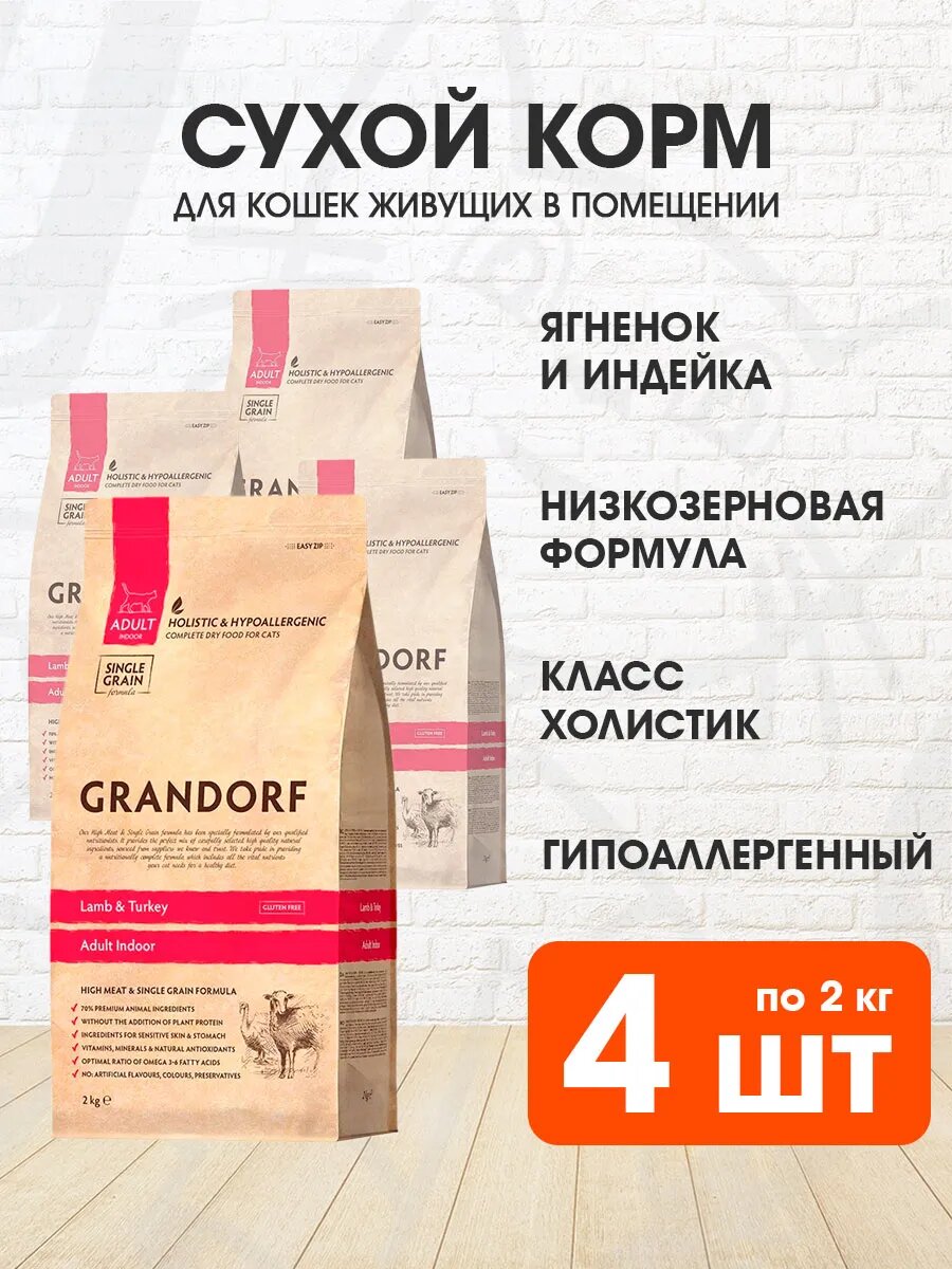 Корм сухой Grandorf Single Grain Cat Adult Indoor Lamb & Turkey низкозерновой для взрослых кошек живущих дома, ягненок, индейка, 2 кг 4 шт