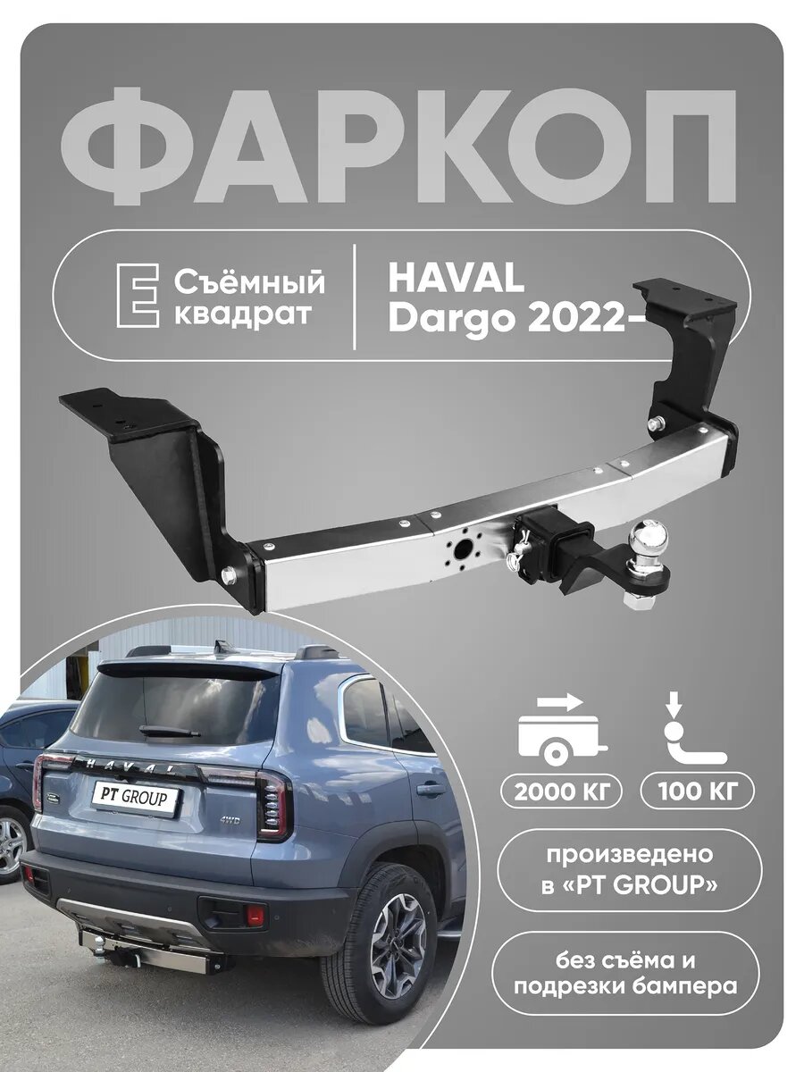 Фаркоп / съемный квадрат/ с нерж накладкой Хавал Дарго с 2022