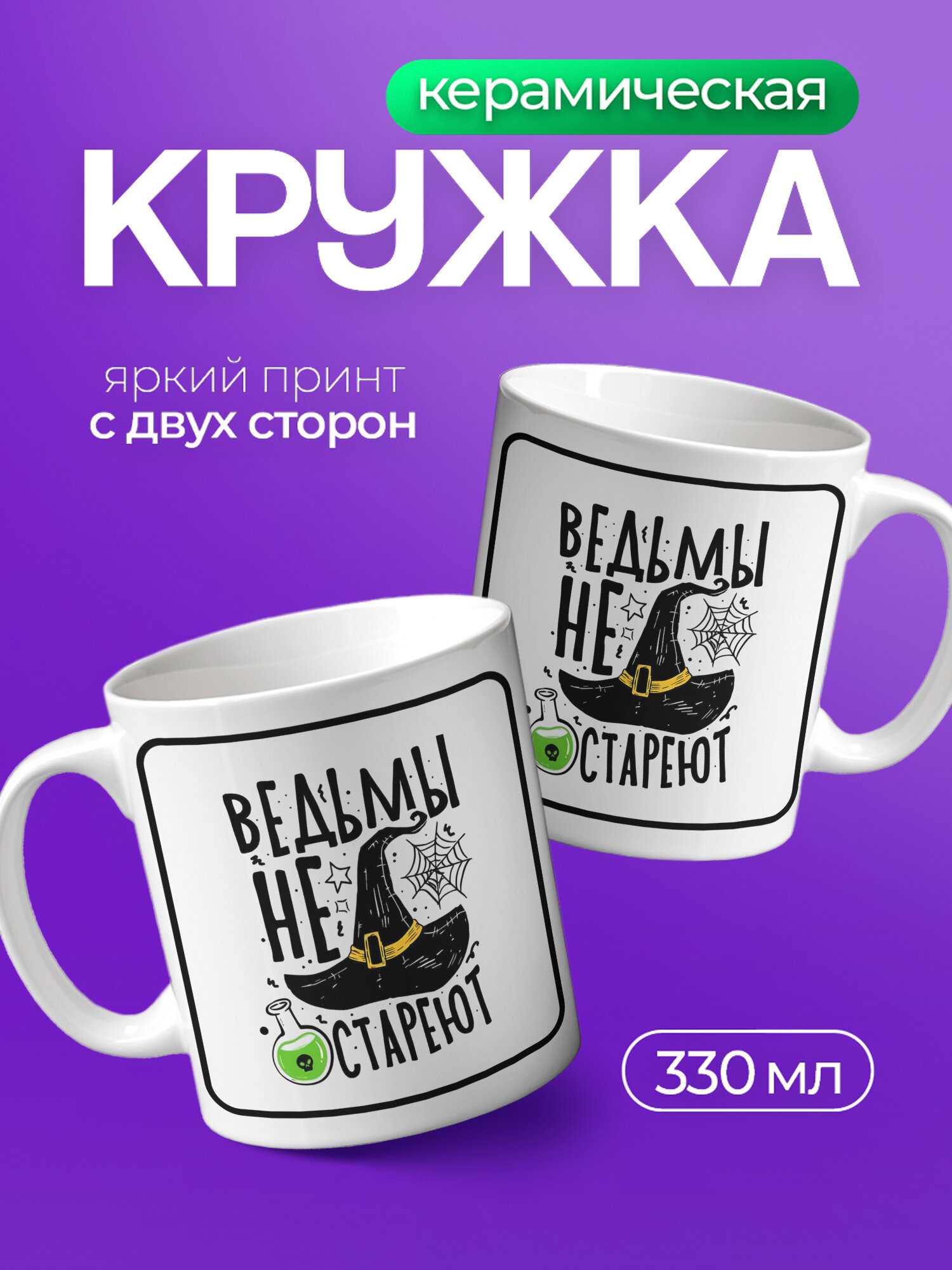 Кружка керамическая PNP NARD, 330 мл, с цветным принтом подарок ведьмы не стареют