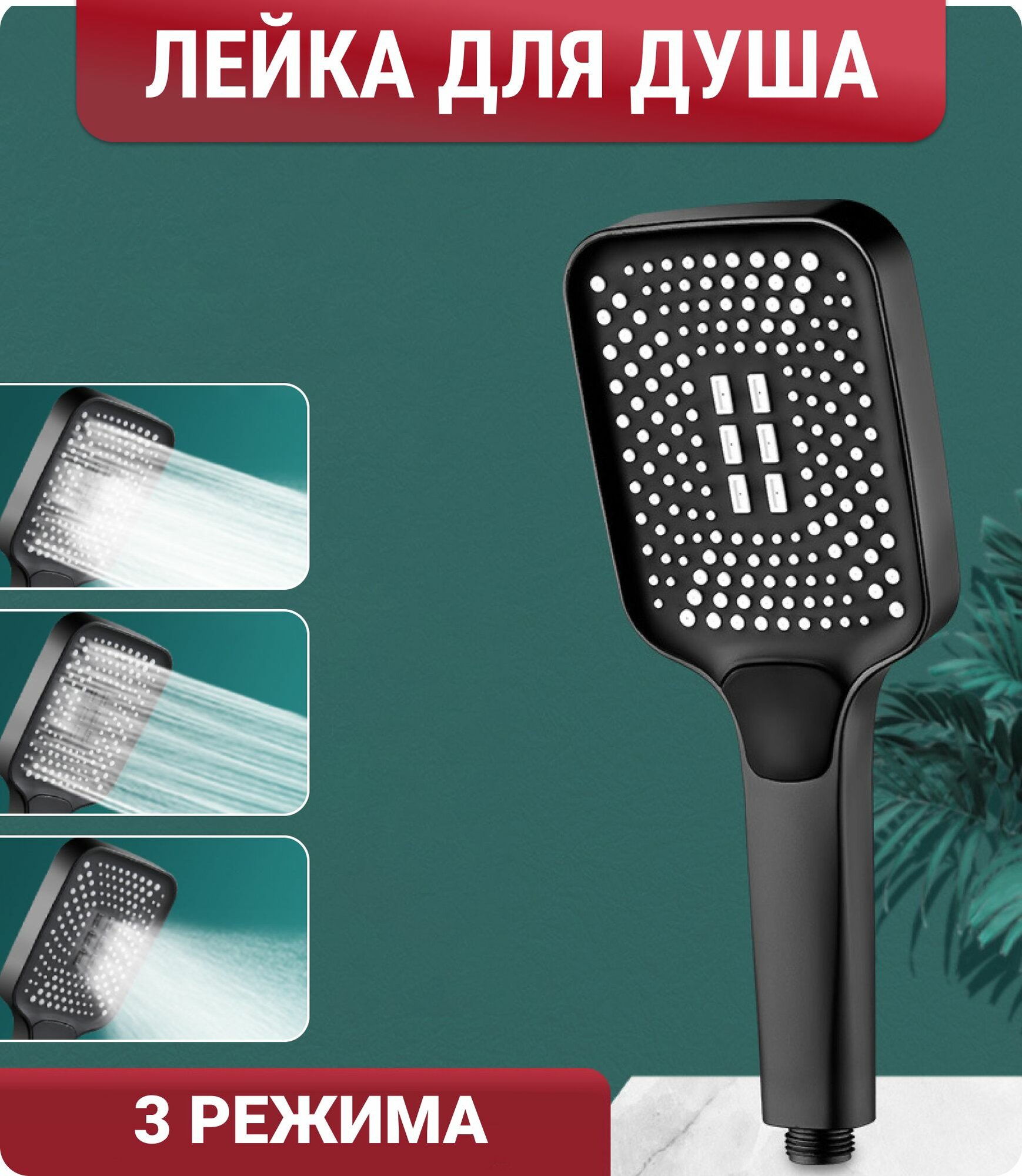 Лейка для душа, массажная, квадратная, 3 режима, цвет черный