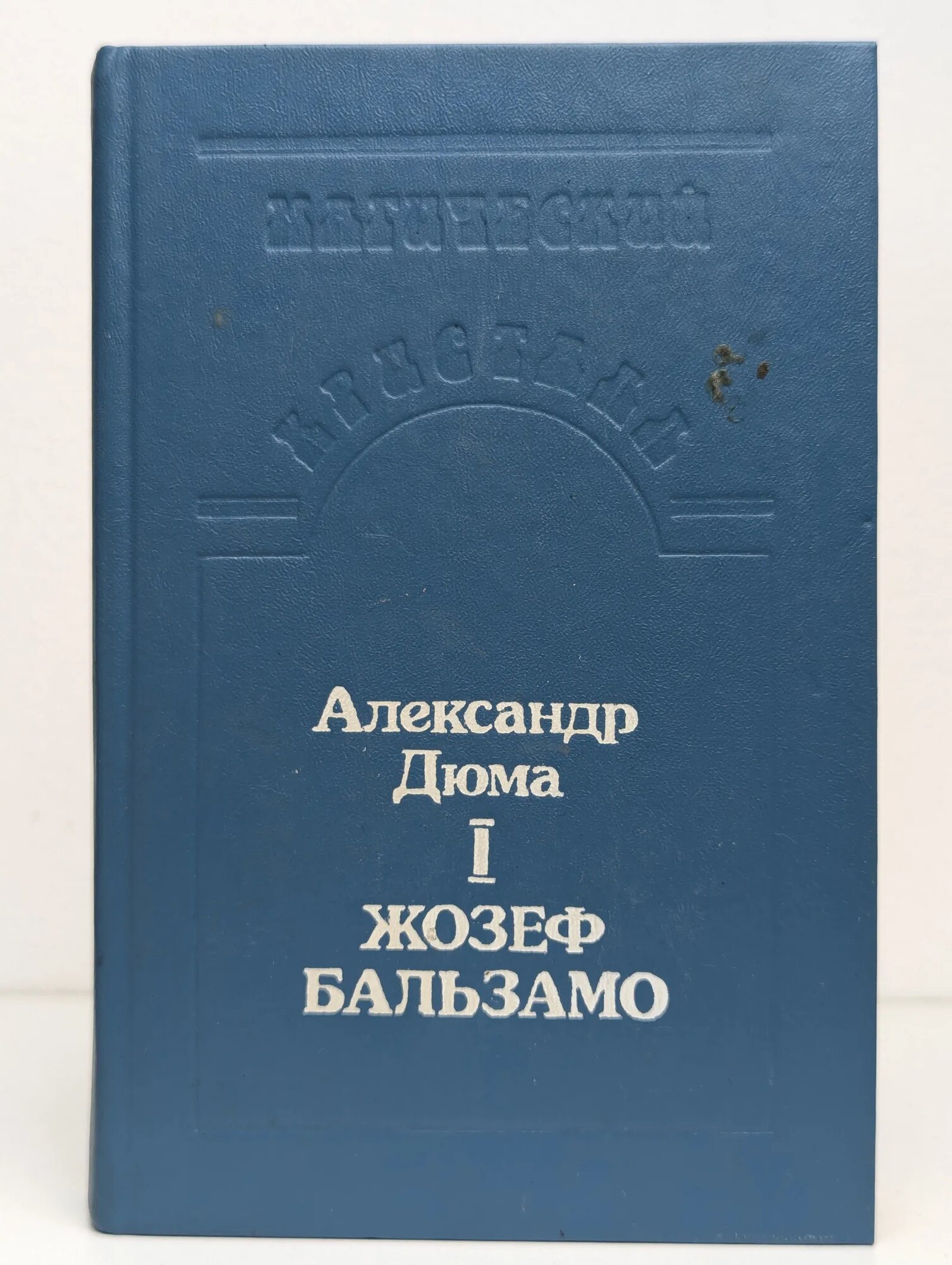Жозеф Бальзамо. Том 1. Дюма Александр 1992