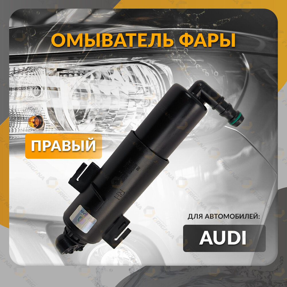 Омыватель фар правый для AUDI A4 2008 - 2012 , A4 ALLROAD 2008 - 2012 , A4L 2009 - 2011 , S4 2008 - 2012 , ауди А4 олроад , авант , ЭС4