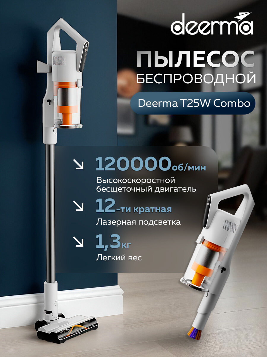 Пылесос вертикальный беспроводной Deerma T25W Сombo / Ручной пылесос мощный для дома с 4 насадками