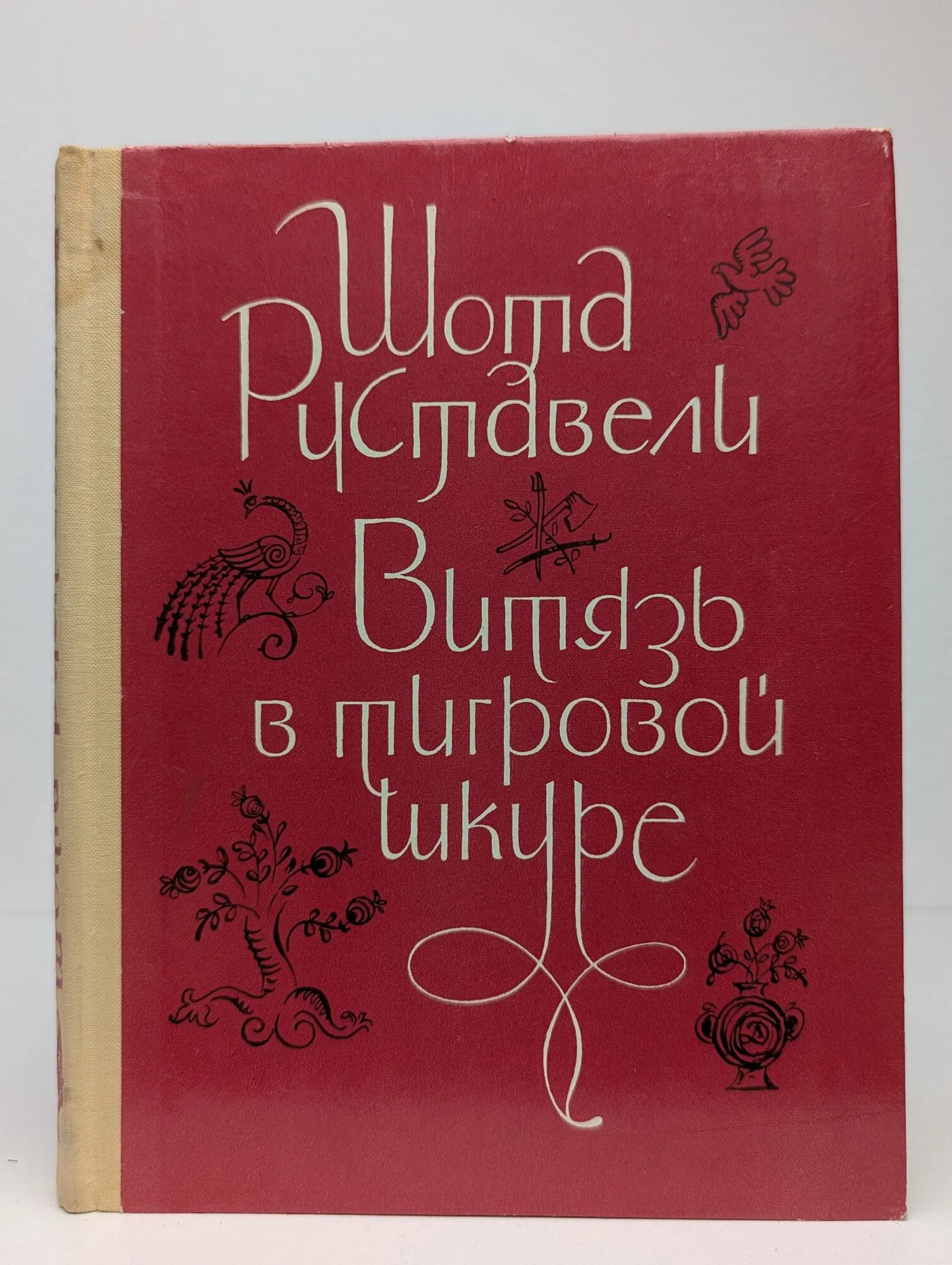 Витязь в тигровой шкуре Руставели Шота 1977
