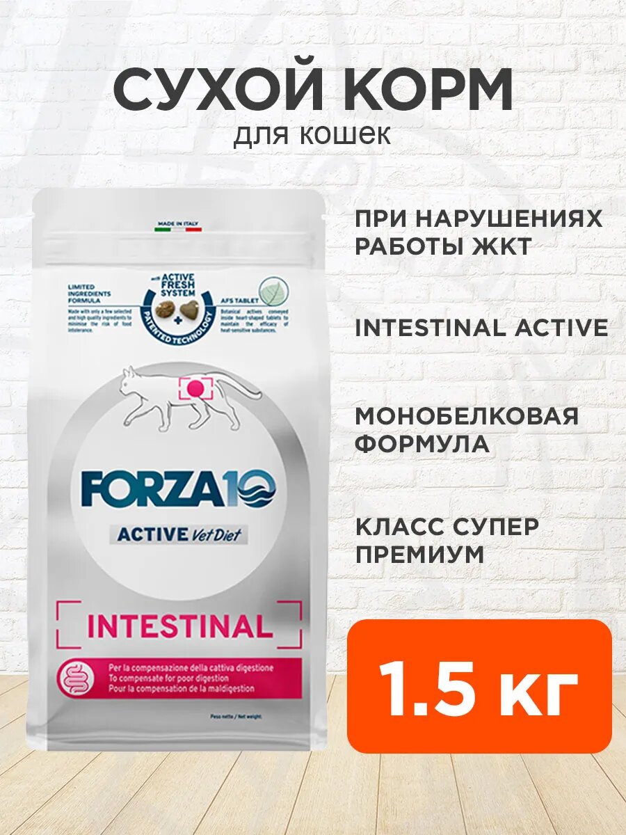 Корм сухой Forza10 Cat Active Vet Diet Intestinal для взрослых кошек при заболеваниях ЖКТ, 1,5 кг