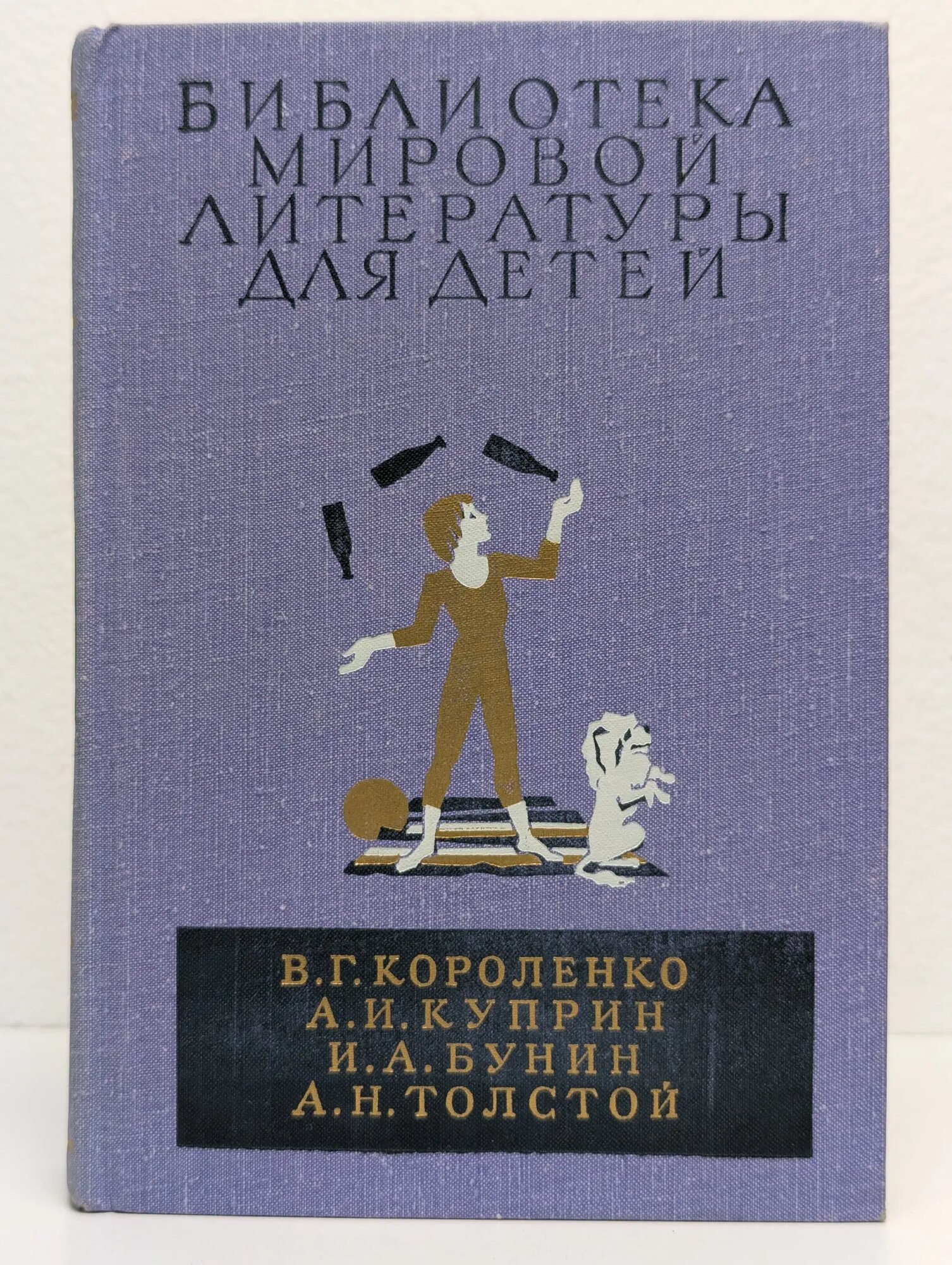 Библиотека мировой литературы для детей в 50 томах. Том 14 Короленко Валентин Григорьевич, Куприн Александр Иванович, Бунин Иван Алексеевич, Толстой Алексей Николаевич 1979