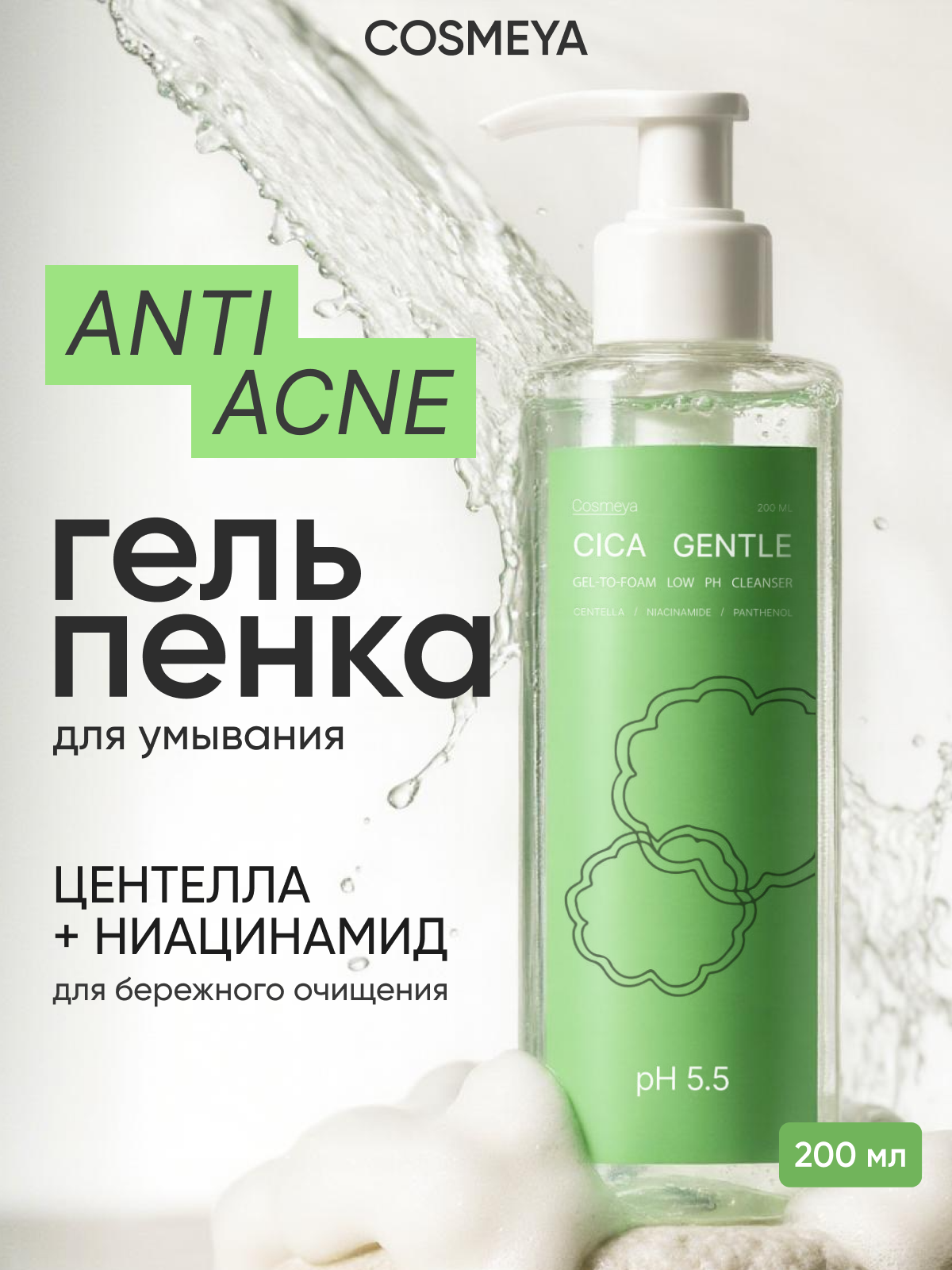 Cosmeya Гель пенка для умывания лица от прыщей и черных точек, умывалка для лица для снятия макияжа