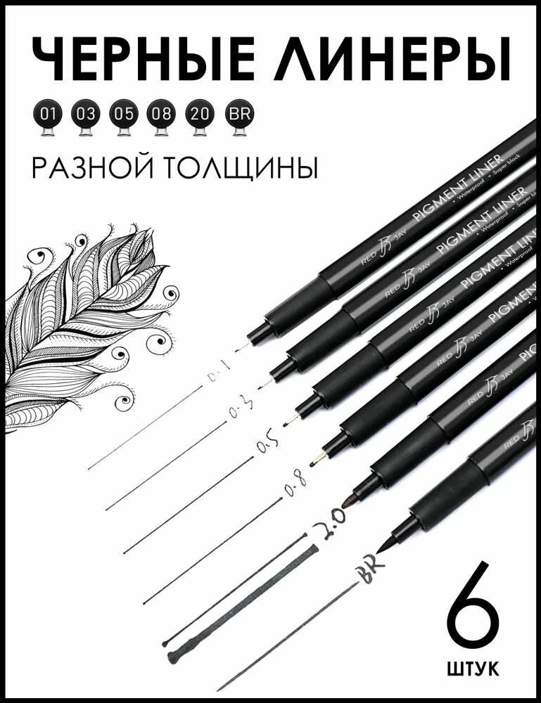 Набор ручек Капиллярная, Линер, цвет: Черный, 6 шт.