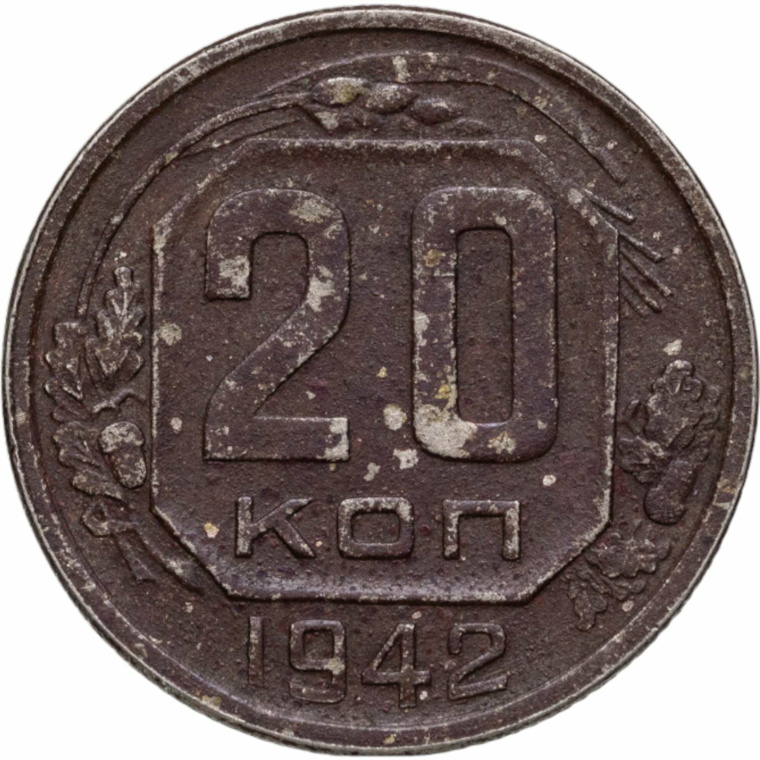 20 копеек 1942, Мельхиор медь-никель, в сохранности F-VF