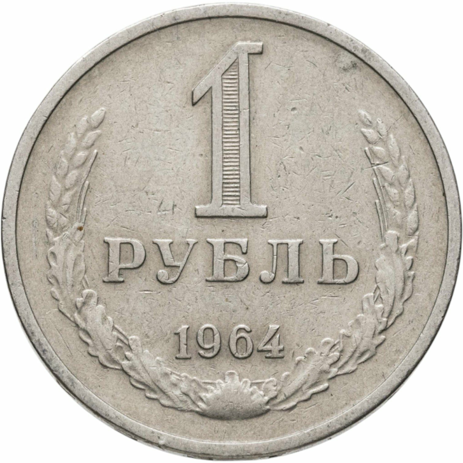 1 рубль 1964, Мельхиор медь-никель, в сохранности XF