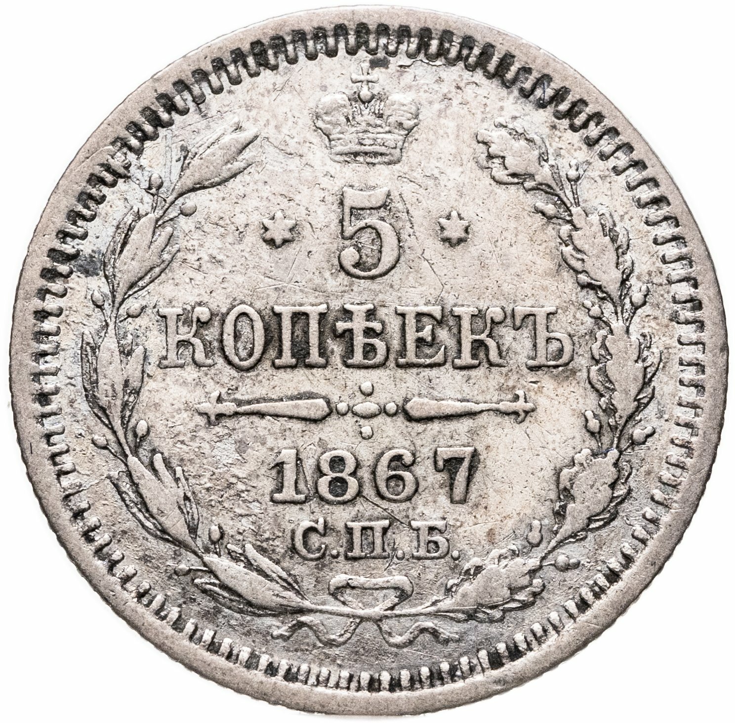 5 копеек 1867 СПБ-НI, Серебро 500, в сохранности VF