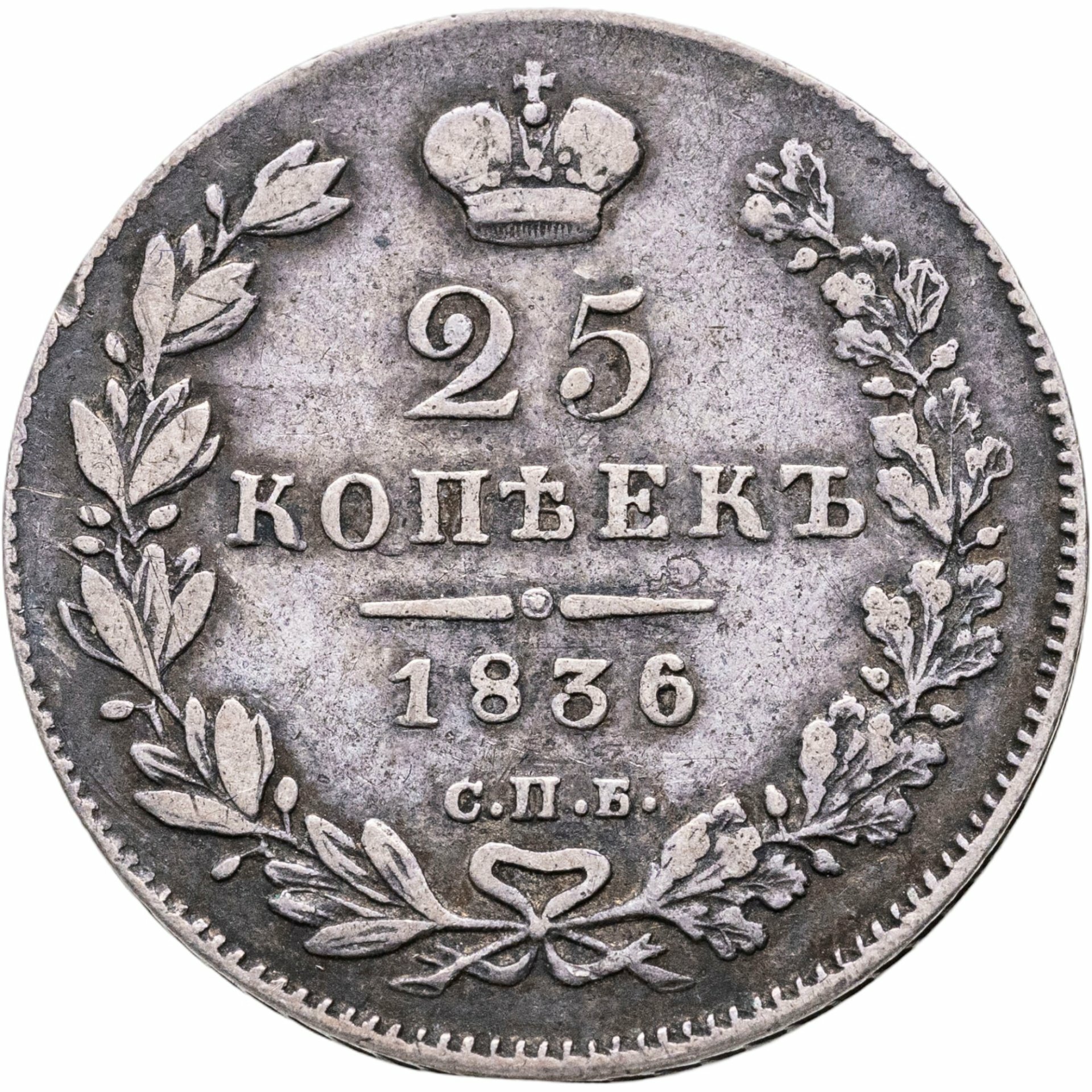25 копеек 1836 СПБ-НГ, Серебро 868, в сохранности VF