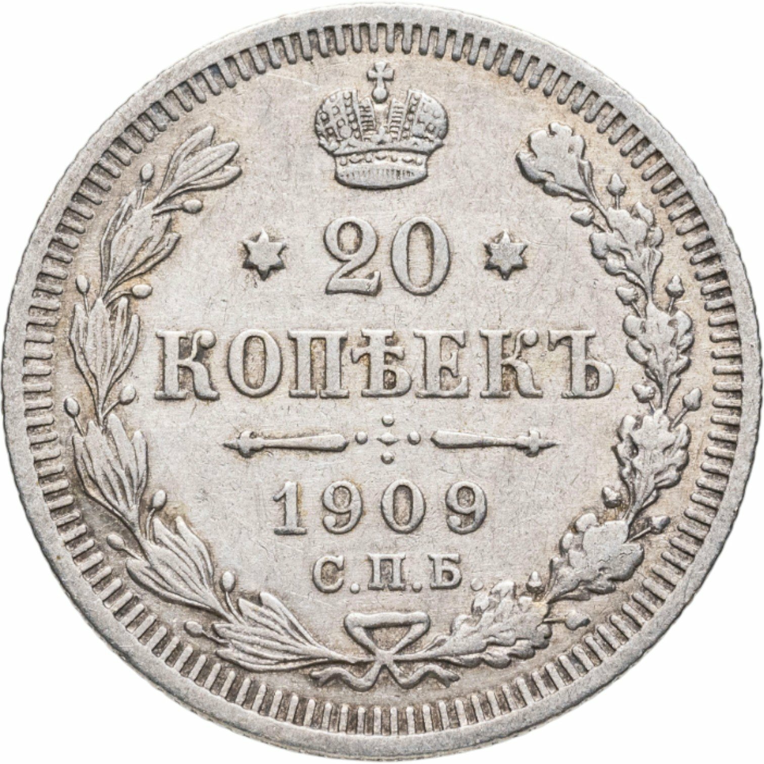 20 копеек 1909 СПБ-ЭБ, Серебро 500, в сохранности XF