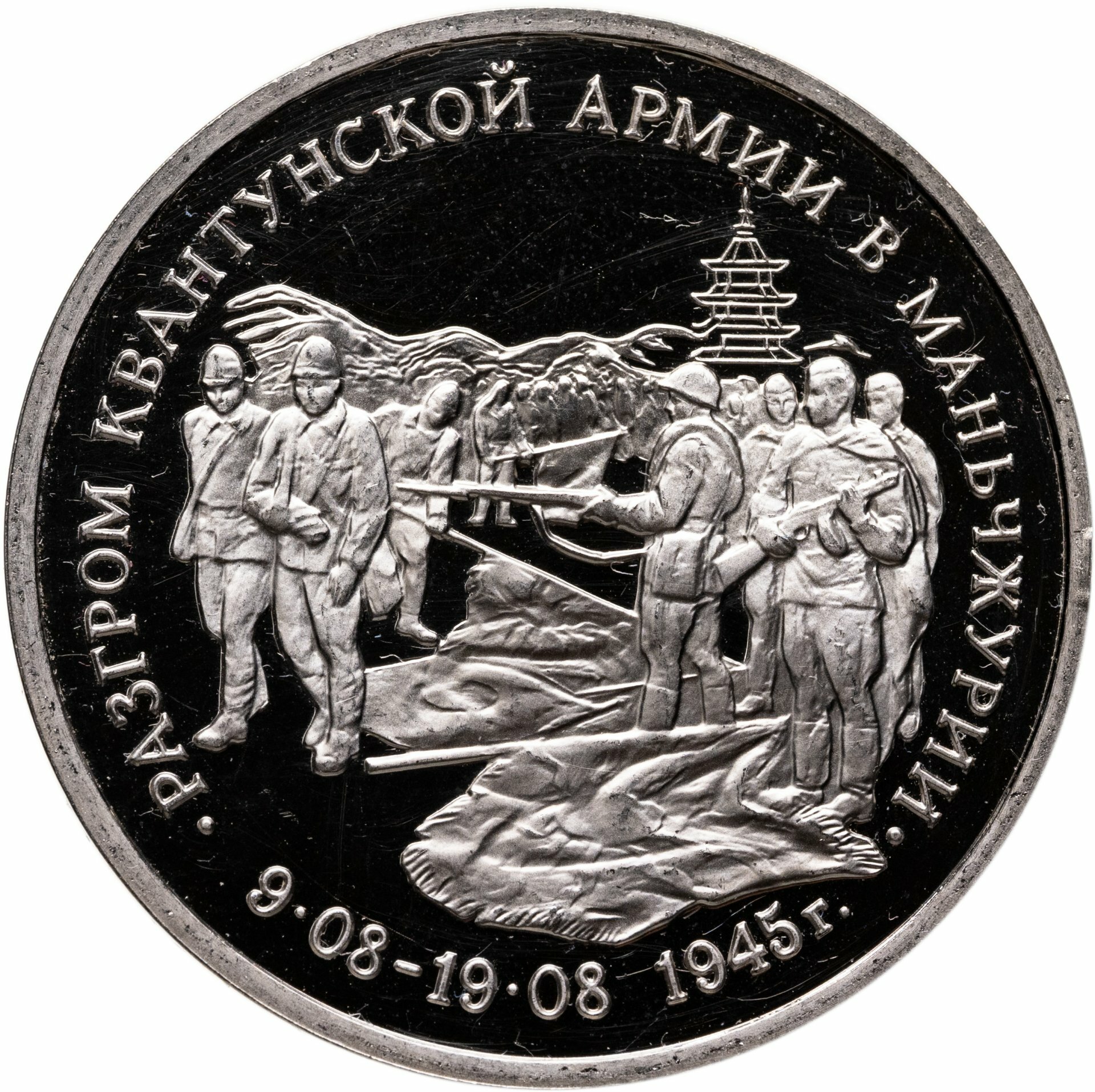 3 рубля 1995 ММД Proof Разгром советскими войсками Квантунской армии в Маньчжурии, Мельхиор медь-никель