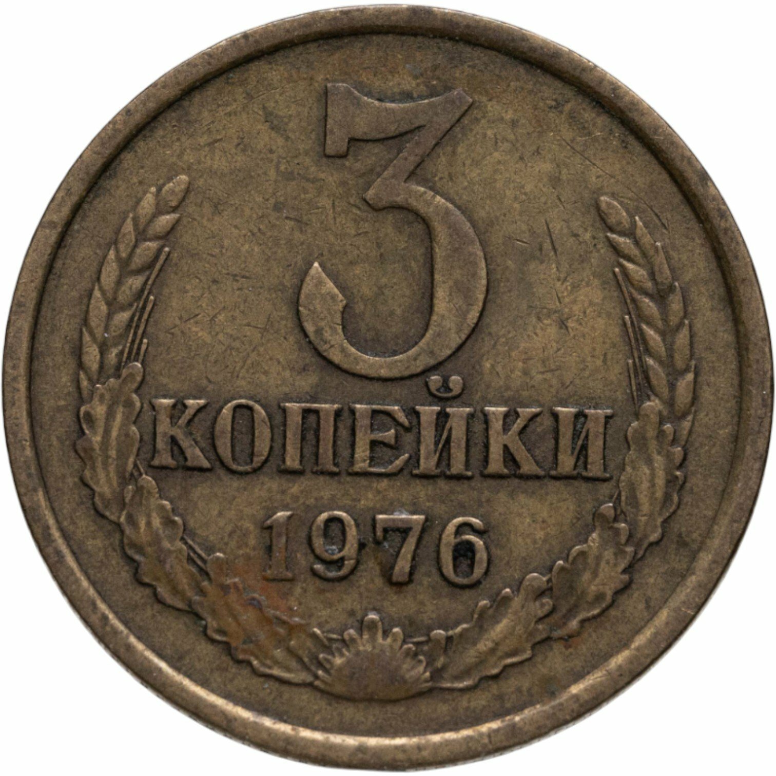 3 копейки 1976, Латунь, в сохранности VF-XF