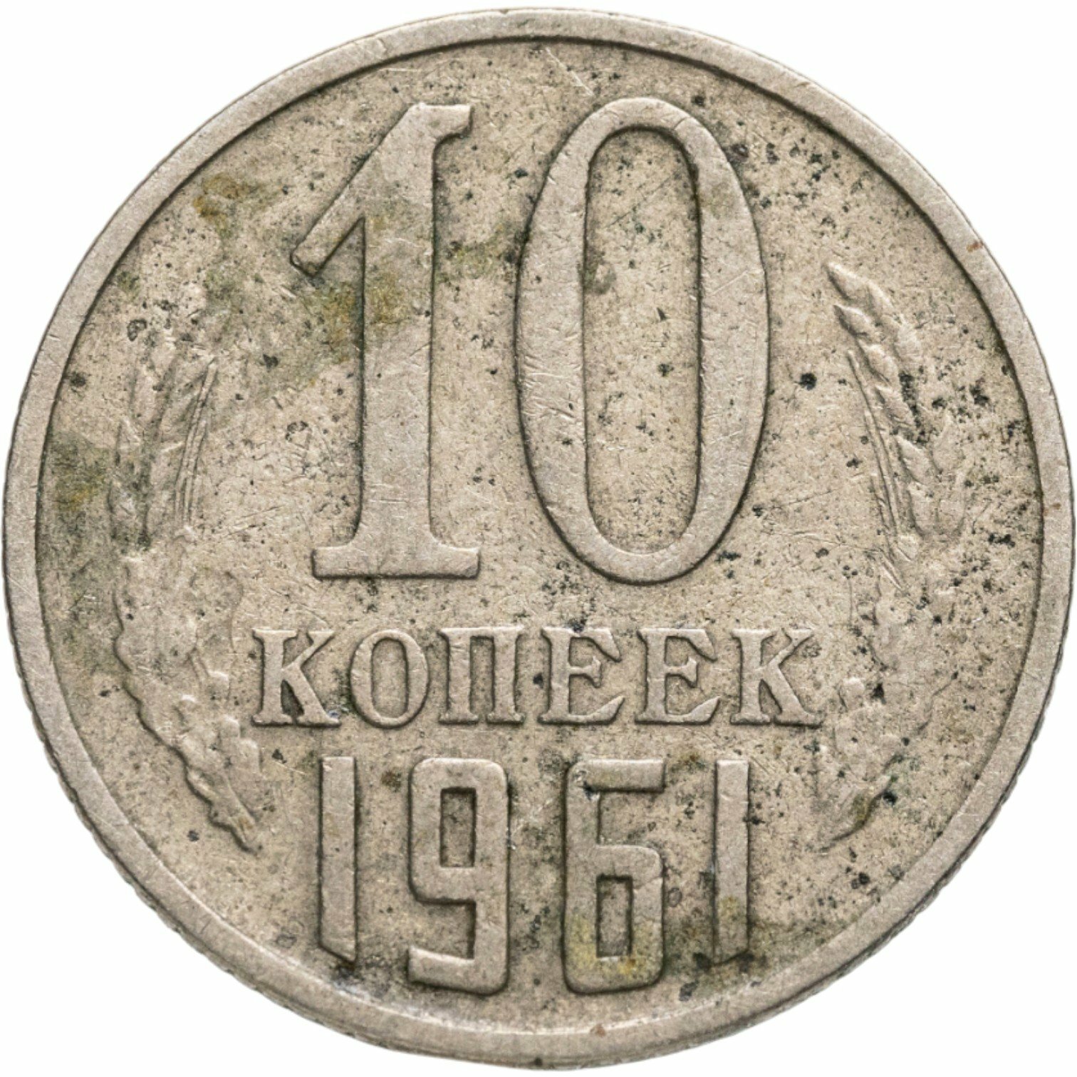 10 копеек 1961, Мельхиор медь-никель, в сохранности VF-XF