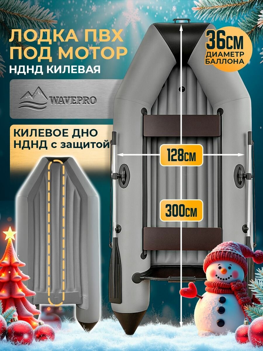 WavePro Лодка под мотор килевая ПВХ с надувным дном низкого давления, 3000 кнднд серый