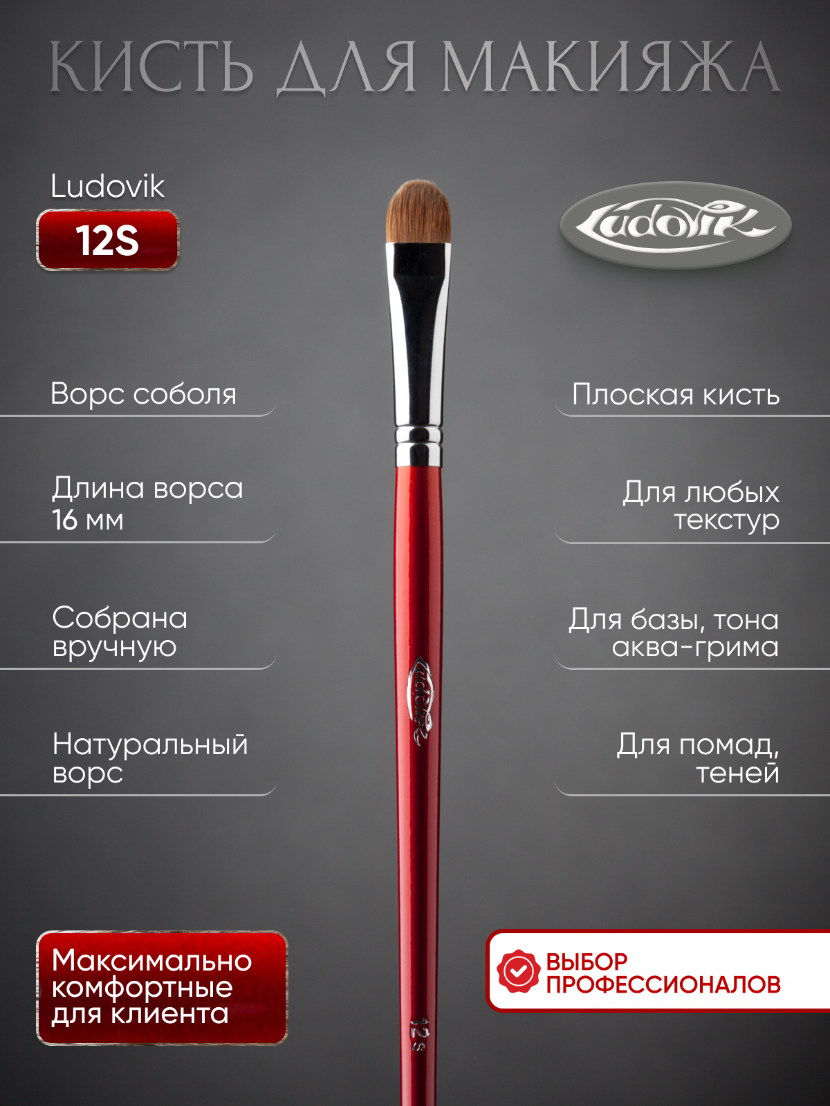 Кисть для макияжа "LUDOVIK" 12s из ворса соболя.