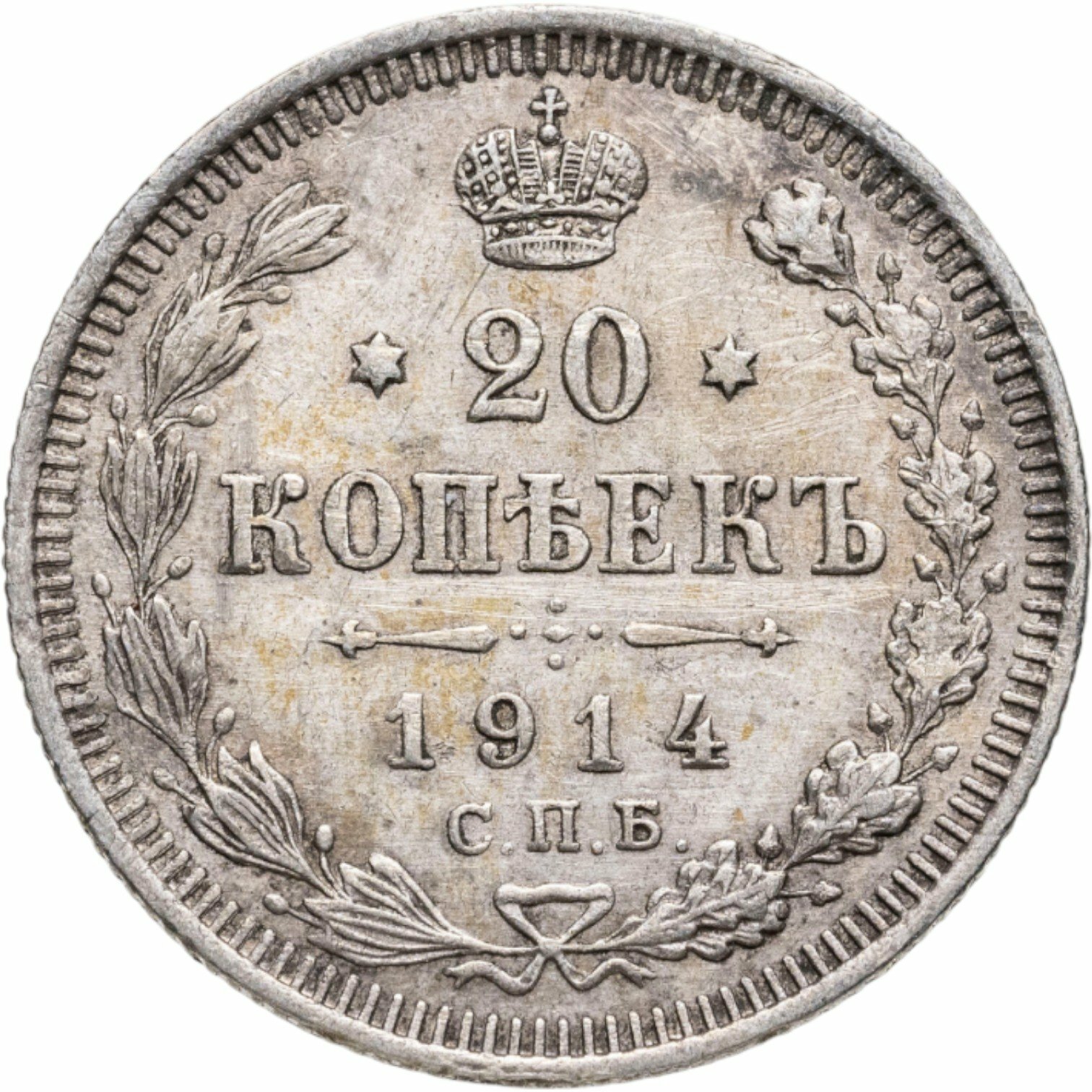 20 копеек 1914 СПБ-ВС, Серебро 500, в сохранности AU