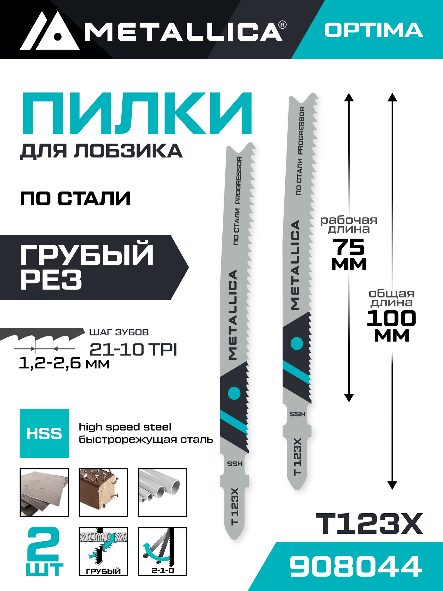 Пилки для лобзика по стали 2-7мм 2шт METALLICA Optima T123X, 100/75мм шаг 1,2-2,6мм, HSS Progressor