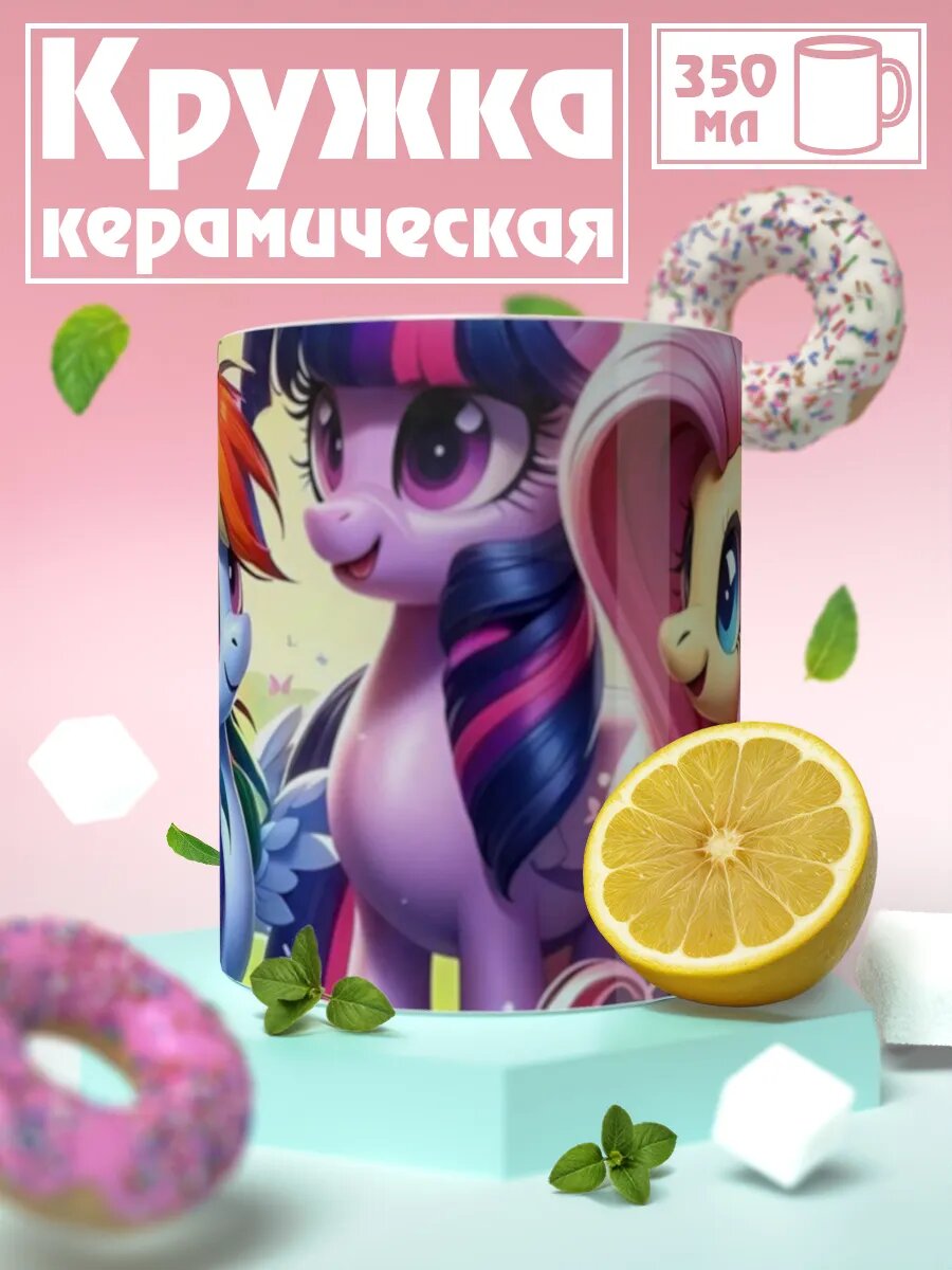 Кружка Литл пони вариант 3