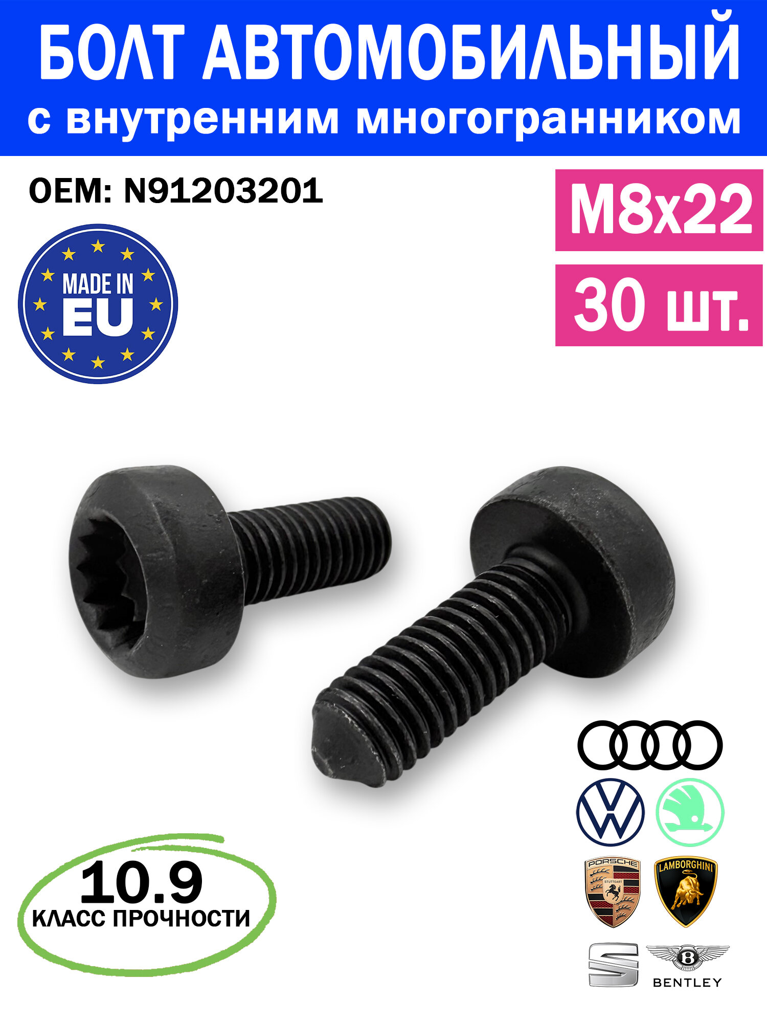 N91203201 Болт М8х22 VAG (30шт) оригинал с круглой плоской головкой и внутненним 12-гр. многогранником, шаг резьбы 1.25, класс прочности 10.9, OE2