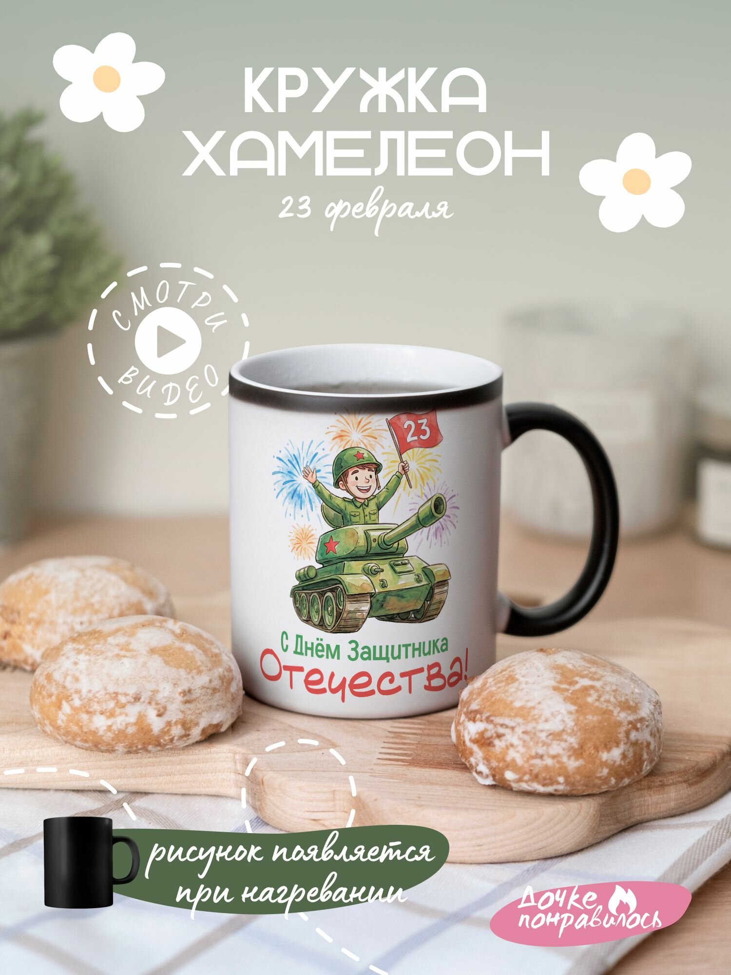 Кружка подарочная хамелеон с днем защитника отечества
