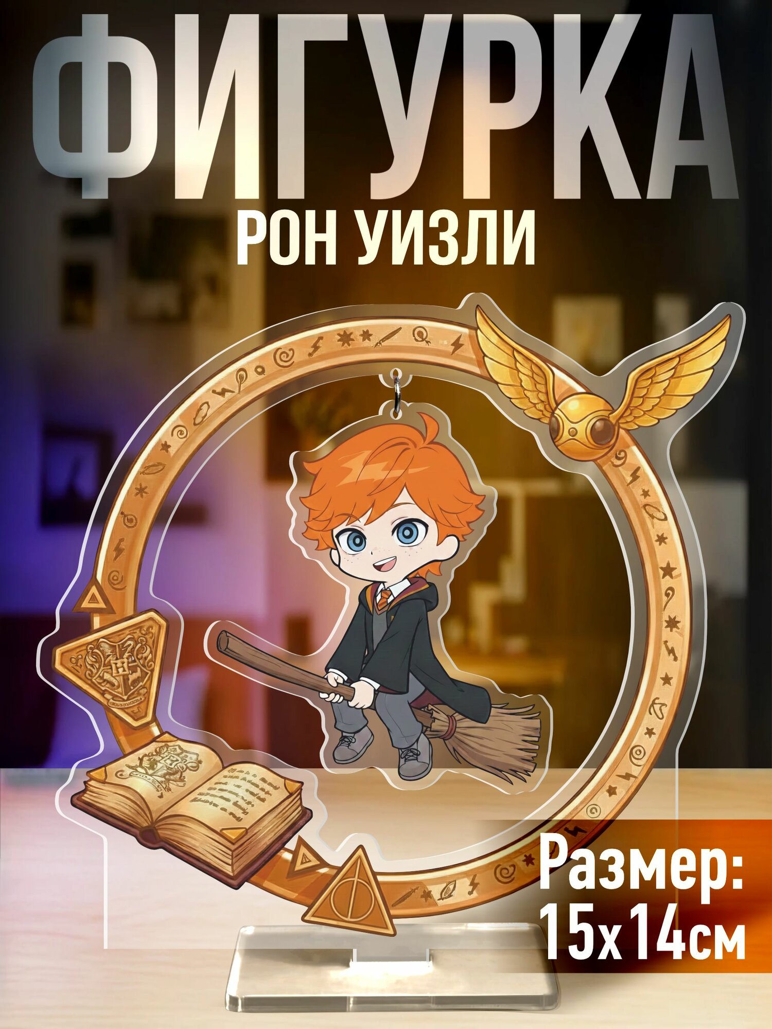Акриловая фигурка Гарри Поттер Рон Уизли