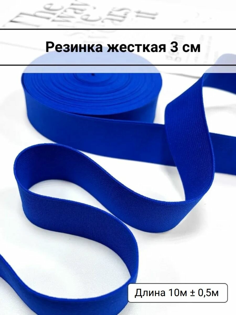 Резинка жесткая 3 см, цвет василёк, отрез 10 метров
