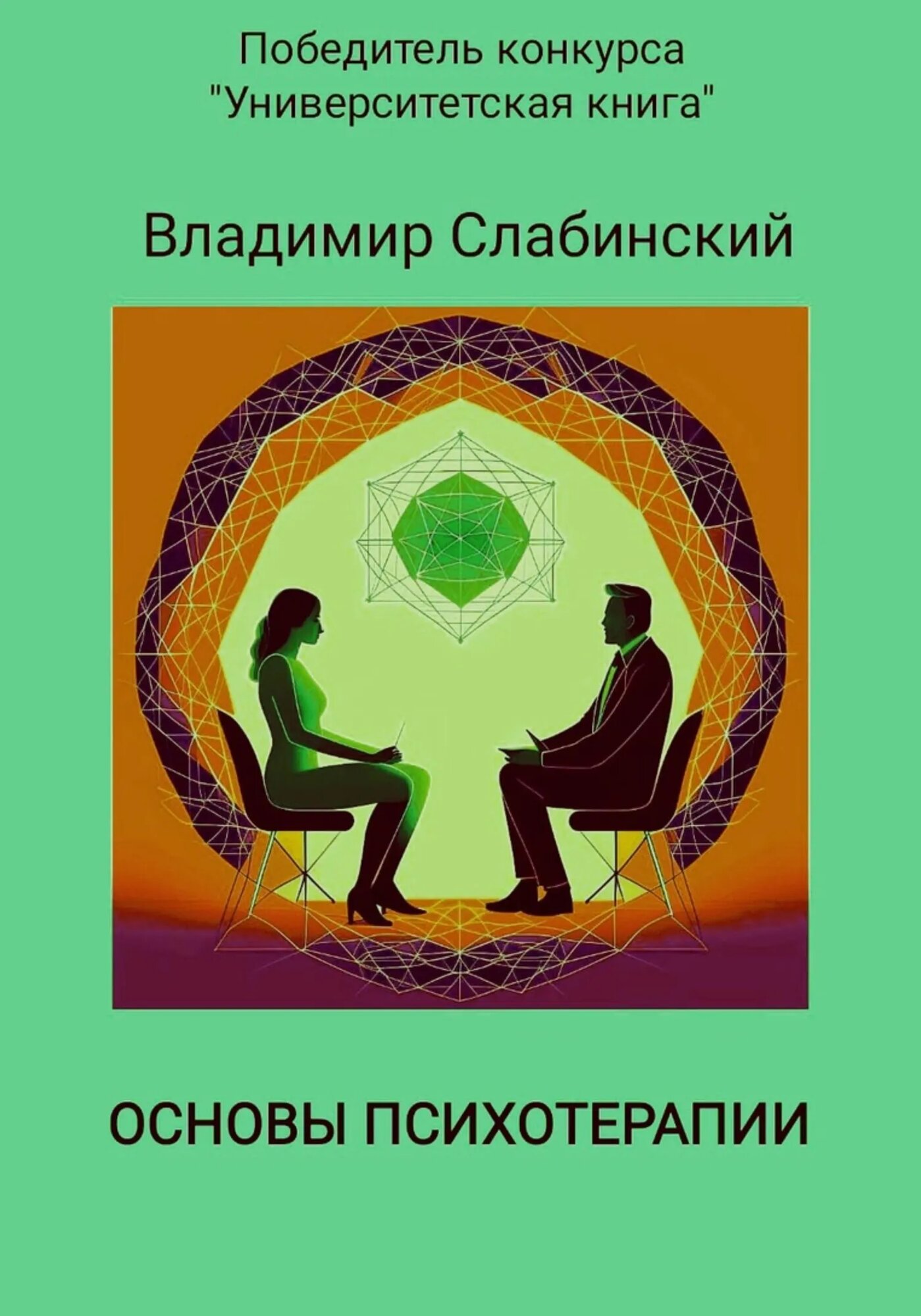 Основы психотерапии [Цифровая книга]