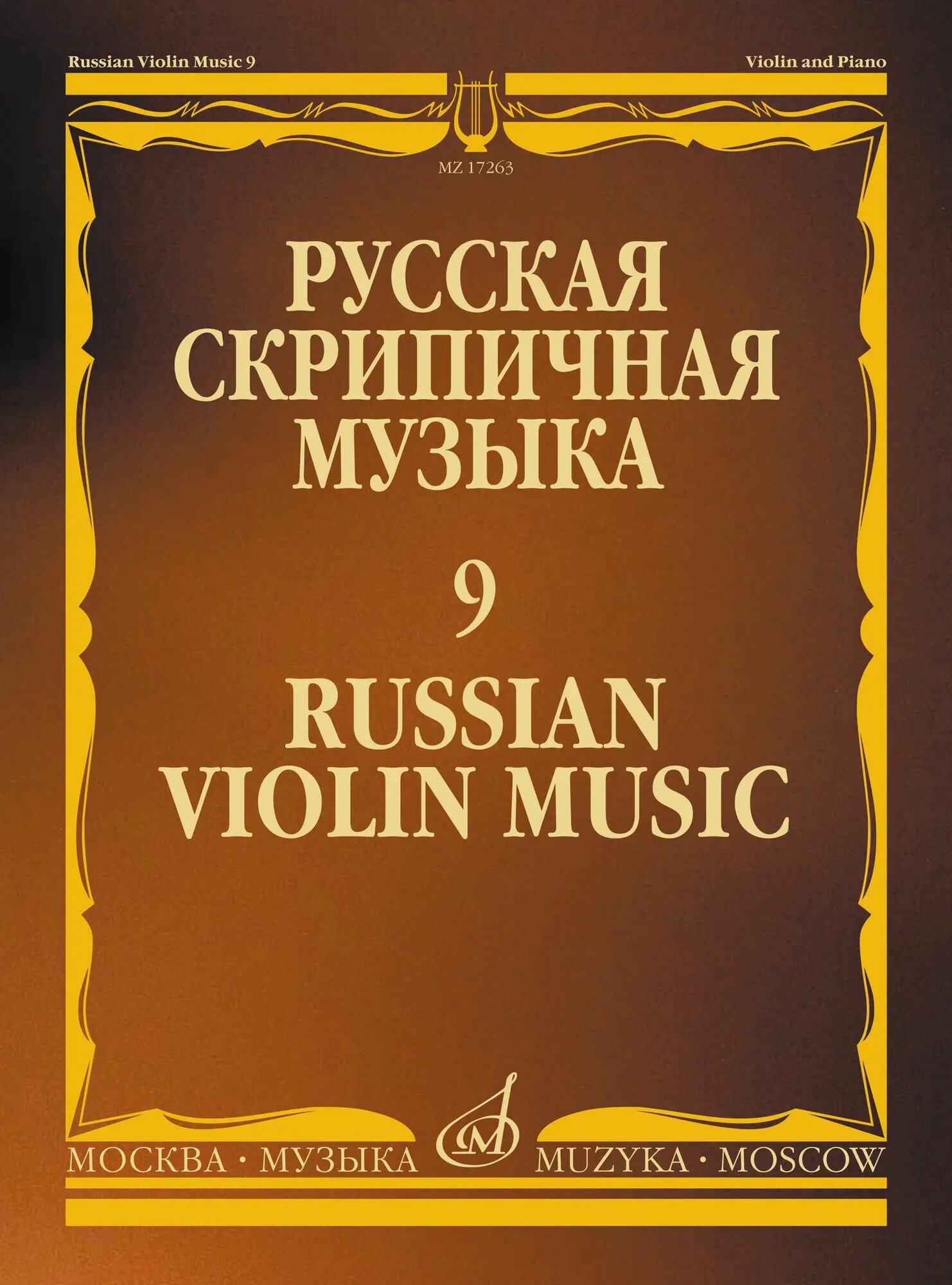 Русская скрипичная музыка. Выпуск 9. Для скрипки и фортепиано. Нотный сборник