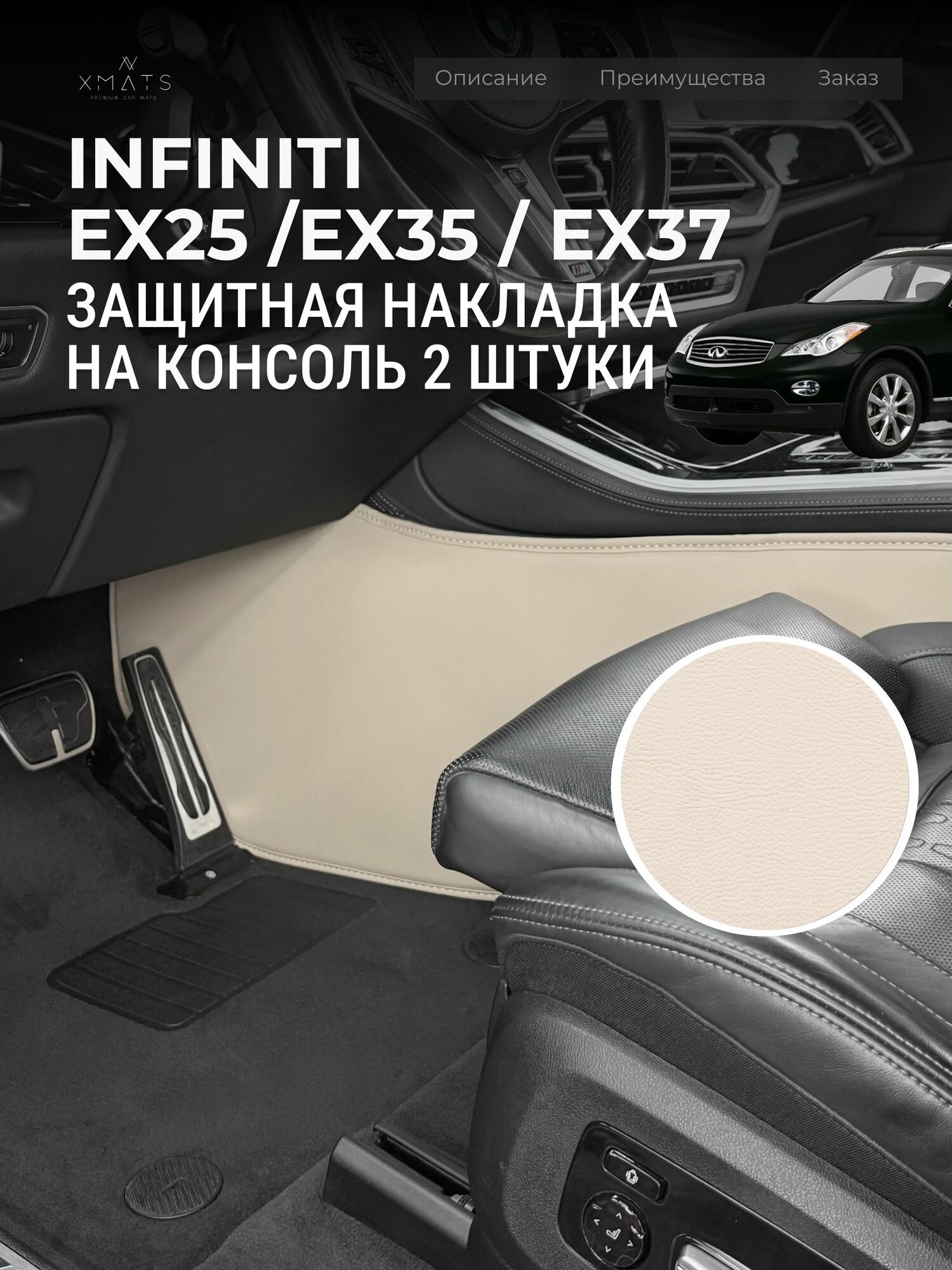 Защита консоли на Infiniti EX35 EX25, EX37 (09.2002-03.2013г.) / Накладка на ковролин для Инфинити 35 / Коврик в салон EX35 EX25, EX37