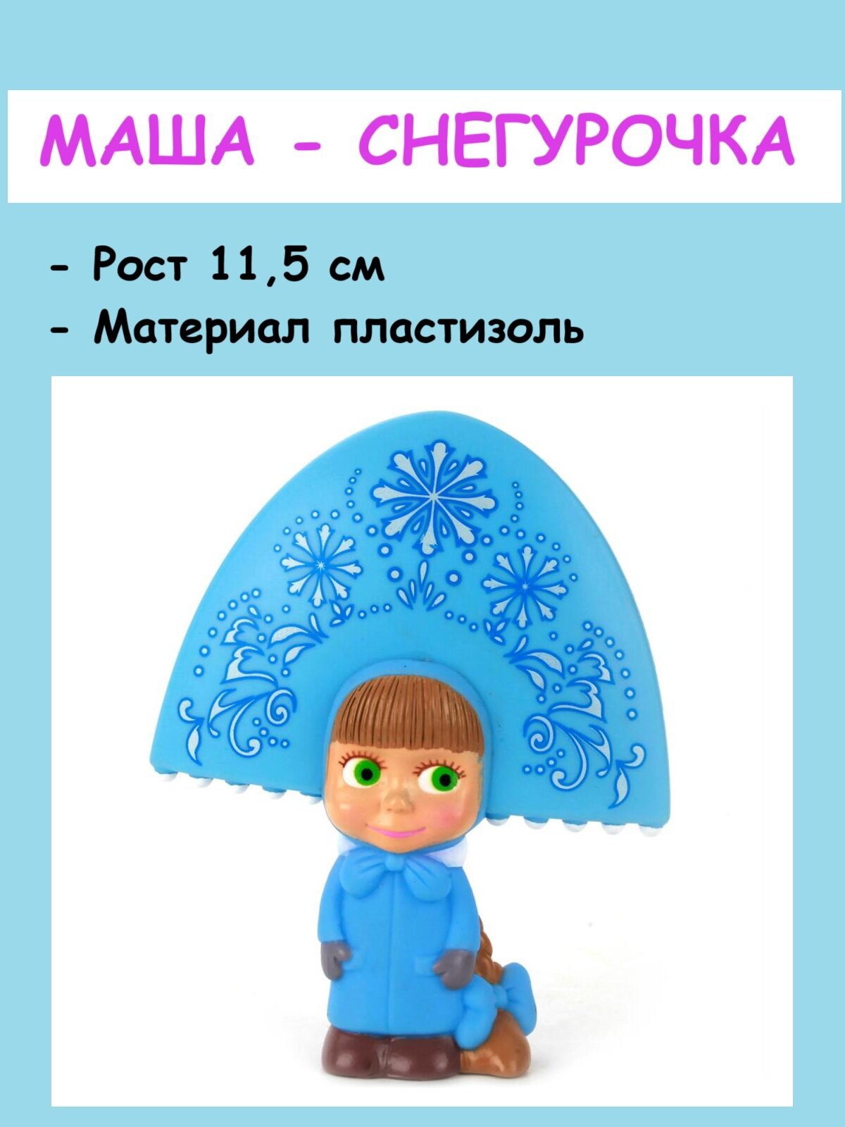 Фигурка Маша - снегурочка (Маша и медведь) 11.5 см, в сетке.