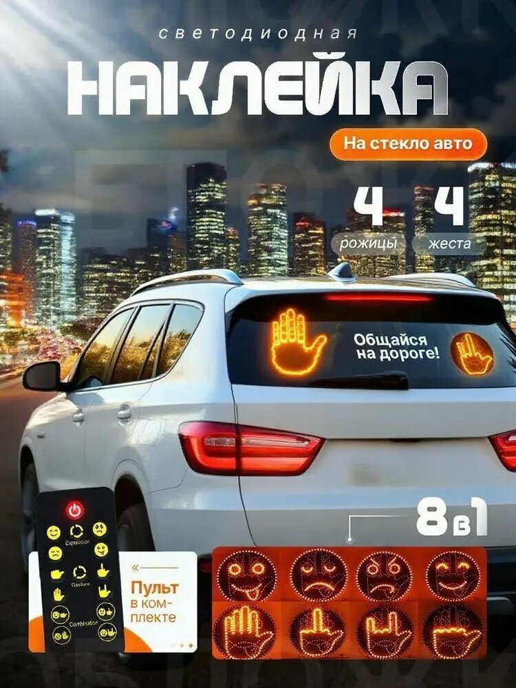 Светодиодная наклейка на заднее стекло авто жесты и смайлы