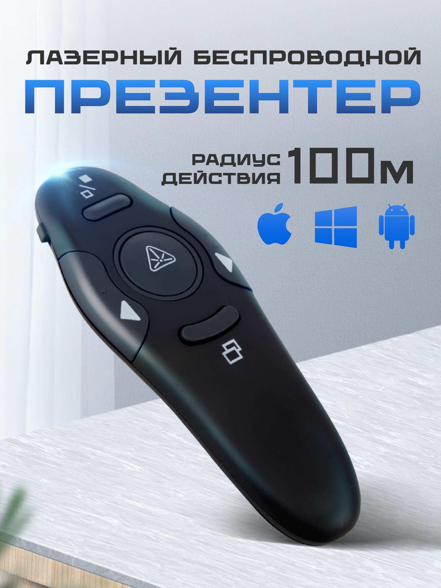 Презентер беспроводной с лазерной указкой, кликер для презентаций