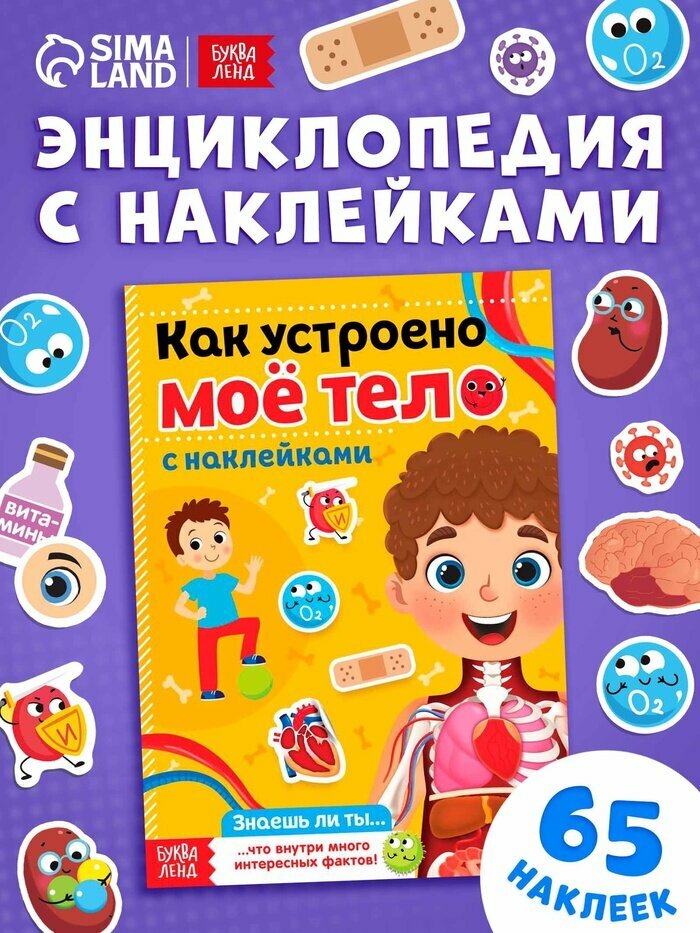 Книга Сим Сим "Секреты тела человека", наклейки, 16 стр