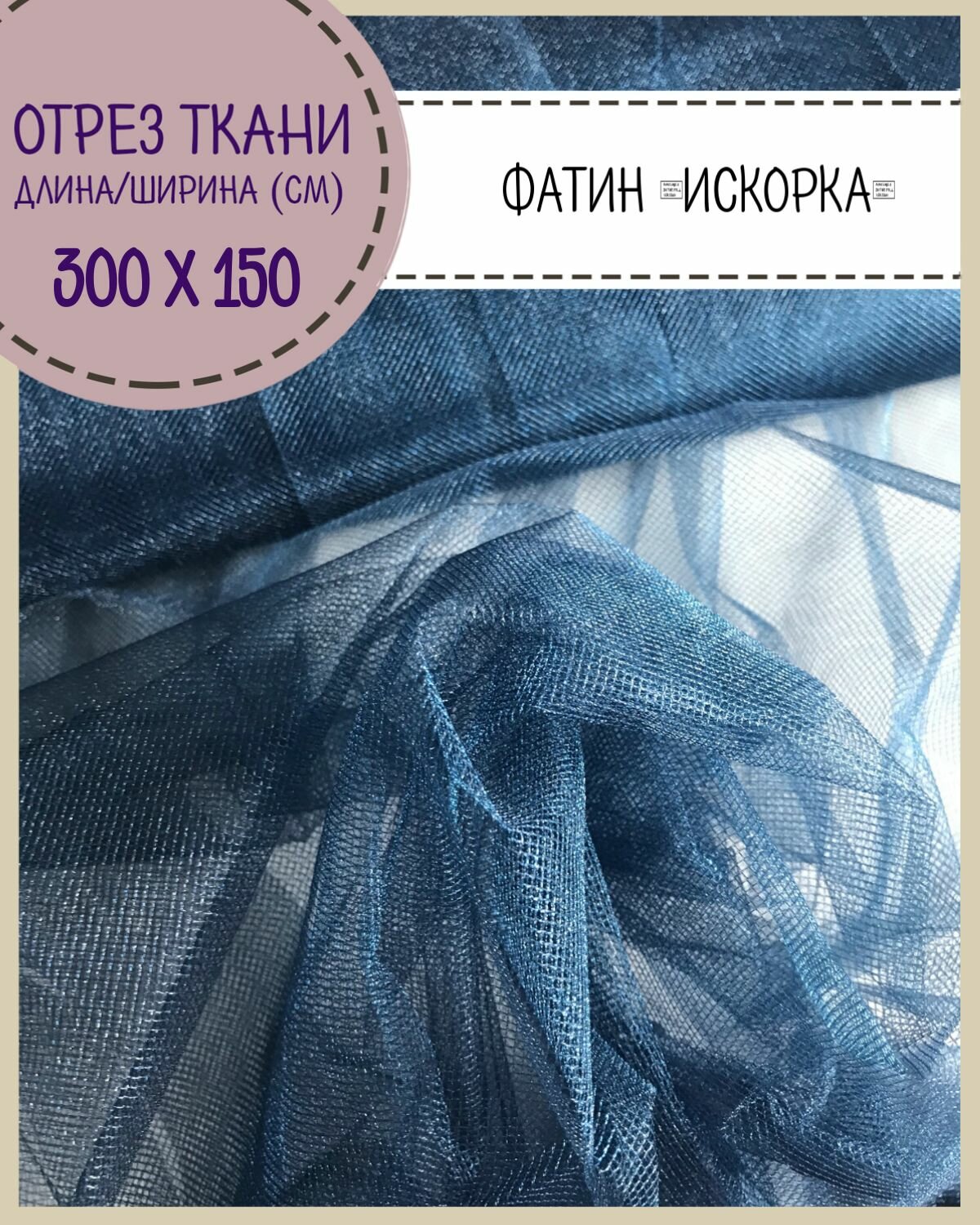 Ткань Фатин средней жесткости "Искорка", цвет темно-синий, ширина 150 см, отрез 3 метра