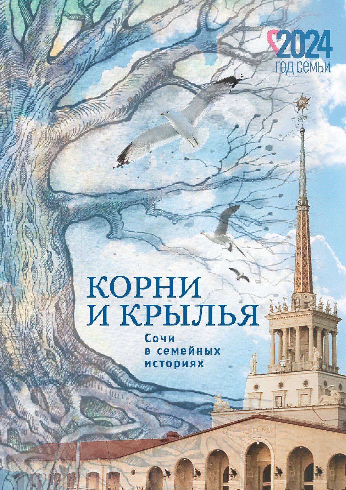 Корни и крылья. Сочи в семейных историях / Художественная литература